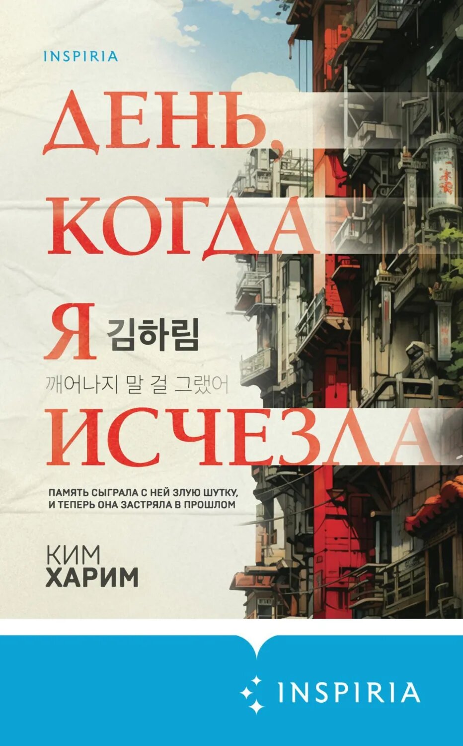 День, когда я исчезла [Цифровая книга]
