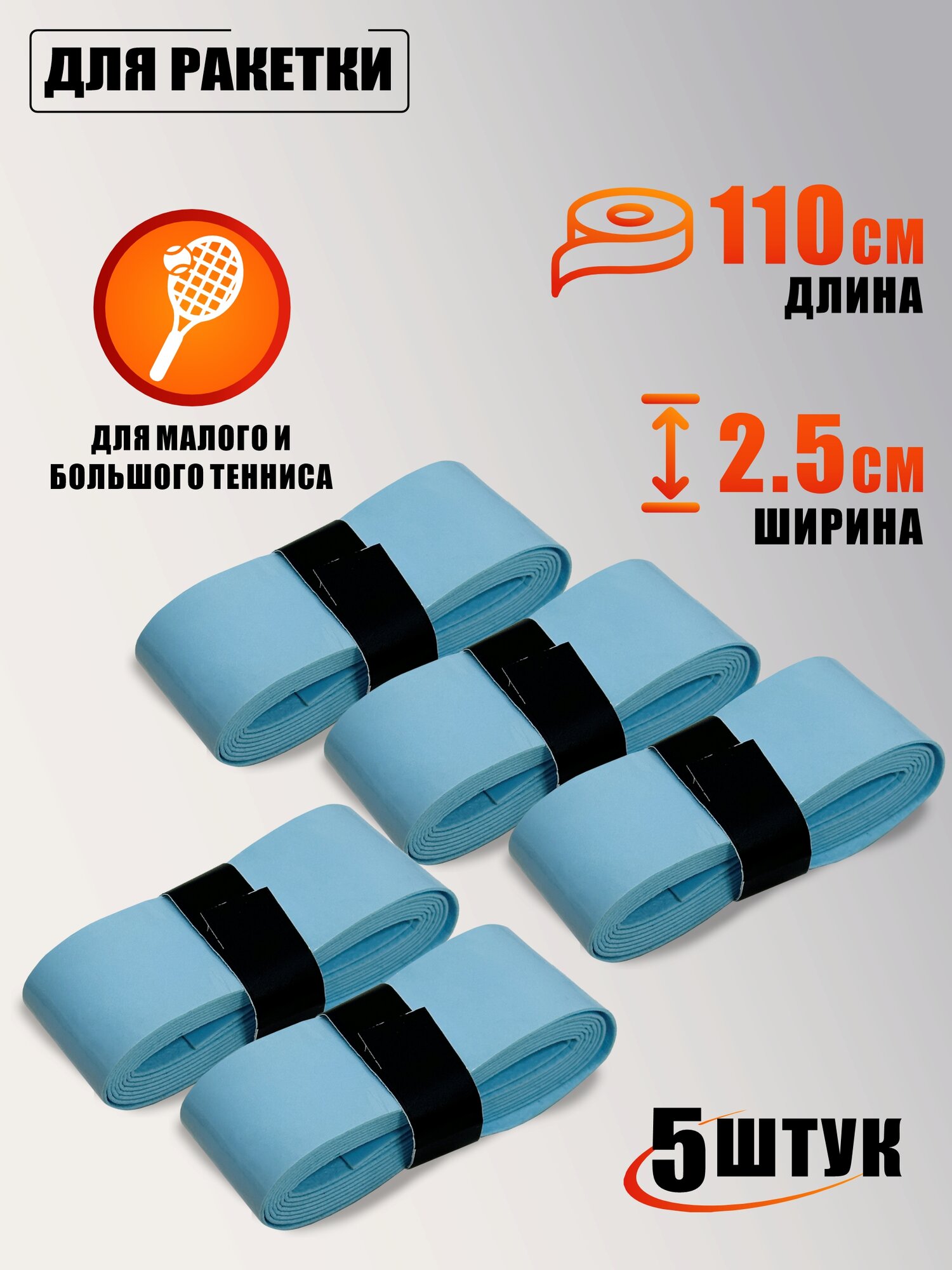 Намотка для ракетки, длина 110 см, ширина 2,5 см, толщина 0,7 мм, цвет голубой, 5 шт