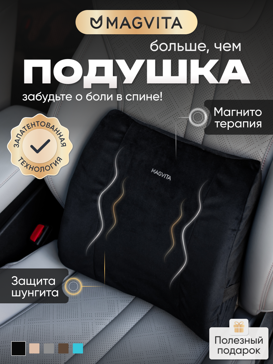 Подушка под поясницу с магнитами и шунгитами в авто, в офис, на стул Magvita