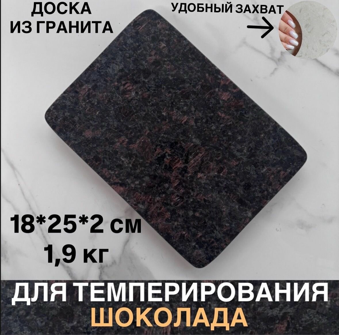 Доска из гранита для темперирования шоколада