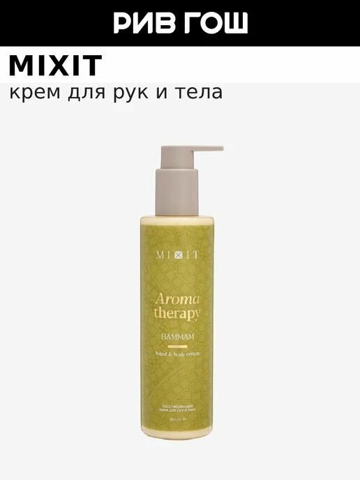 MIXIT Крем для рук и тела Aroma Therapy Hammam расслабляющий, 250 мл