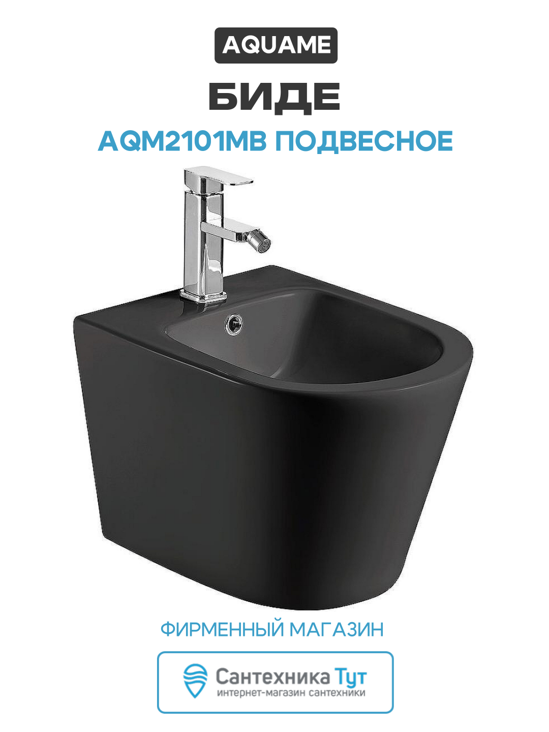 Биде AQUAme AQM2101MB подвесное Черное матовое фаянс подвесной Италия