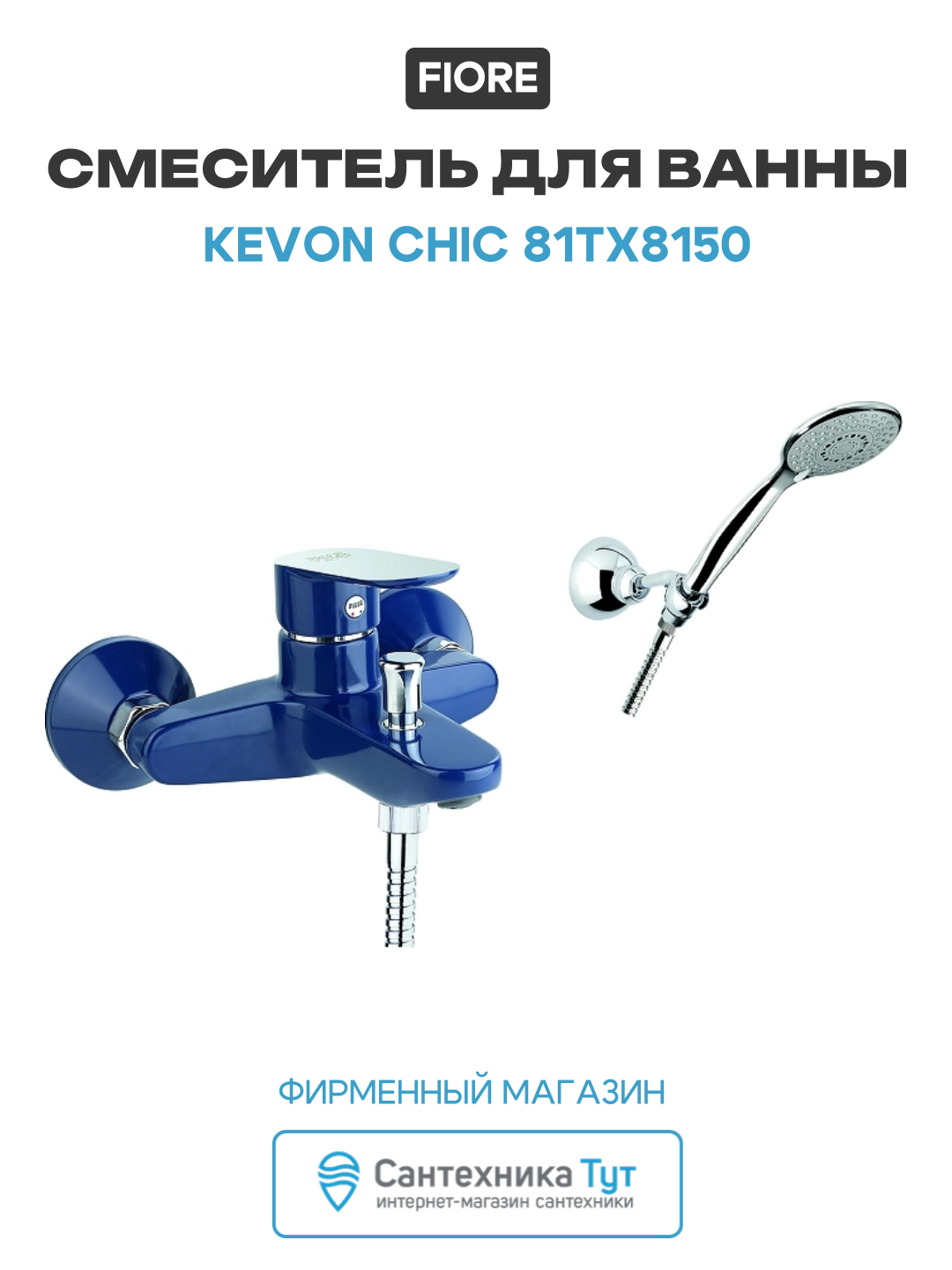 Смеситель для ванны Fiore Kevon Chic 81TX8150 цвет Хром Синий Фиксированный 1/2