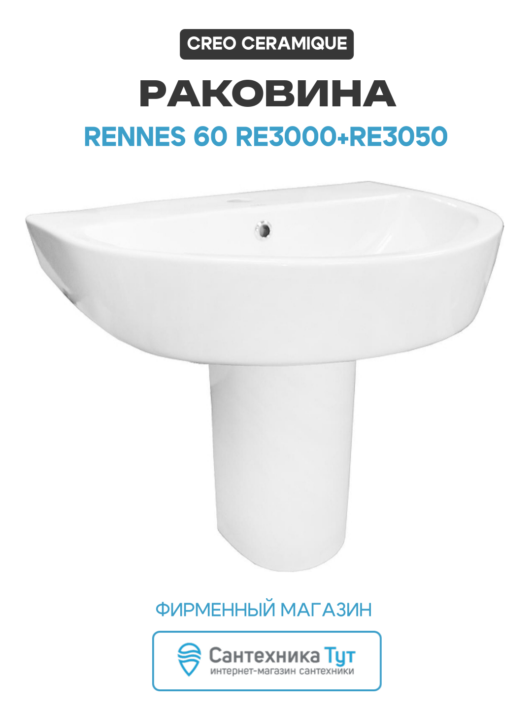 Раковина Creo Ceramique Rennes 60 RE3000+RE3050 с пьедесталом цвет Белый глянцевый