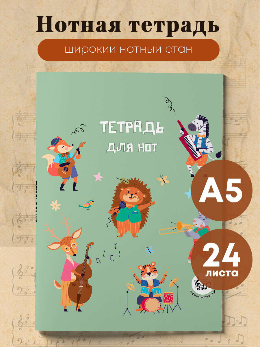 Тетрадь для нот с расширенным станом. Лесной оркестр (24 л, А5, вертикальная, скрепка)