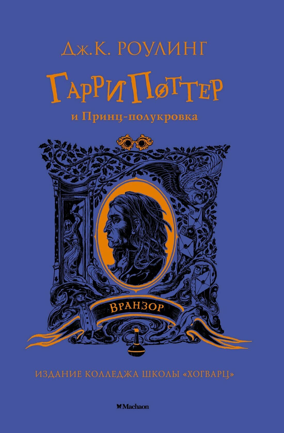 Книга: "Гарри Поттер и Принц-полукровка (Вранзор)" от Кэтлин Д. Р, русский язык, Фантастика и фэнтези для детей