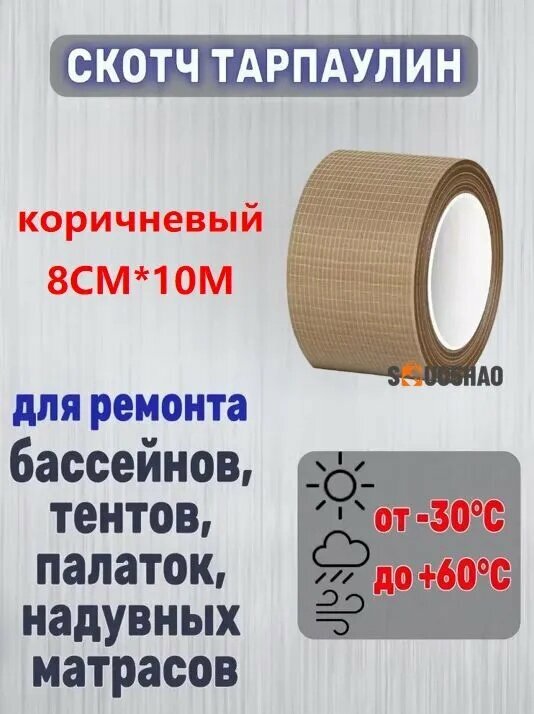 1 шт./коричневый/8 см * 10 М/Водостойкий ремонтный скотч / Для тентов и навесов