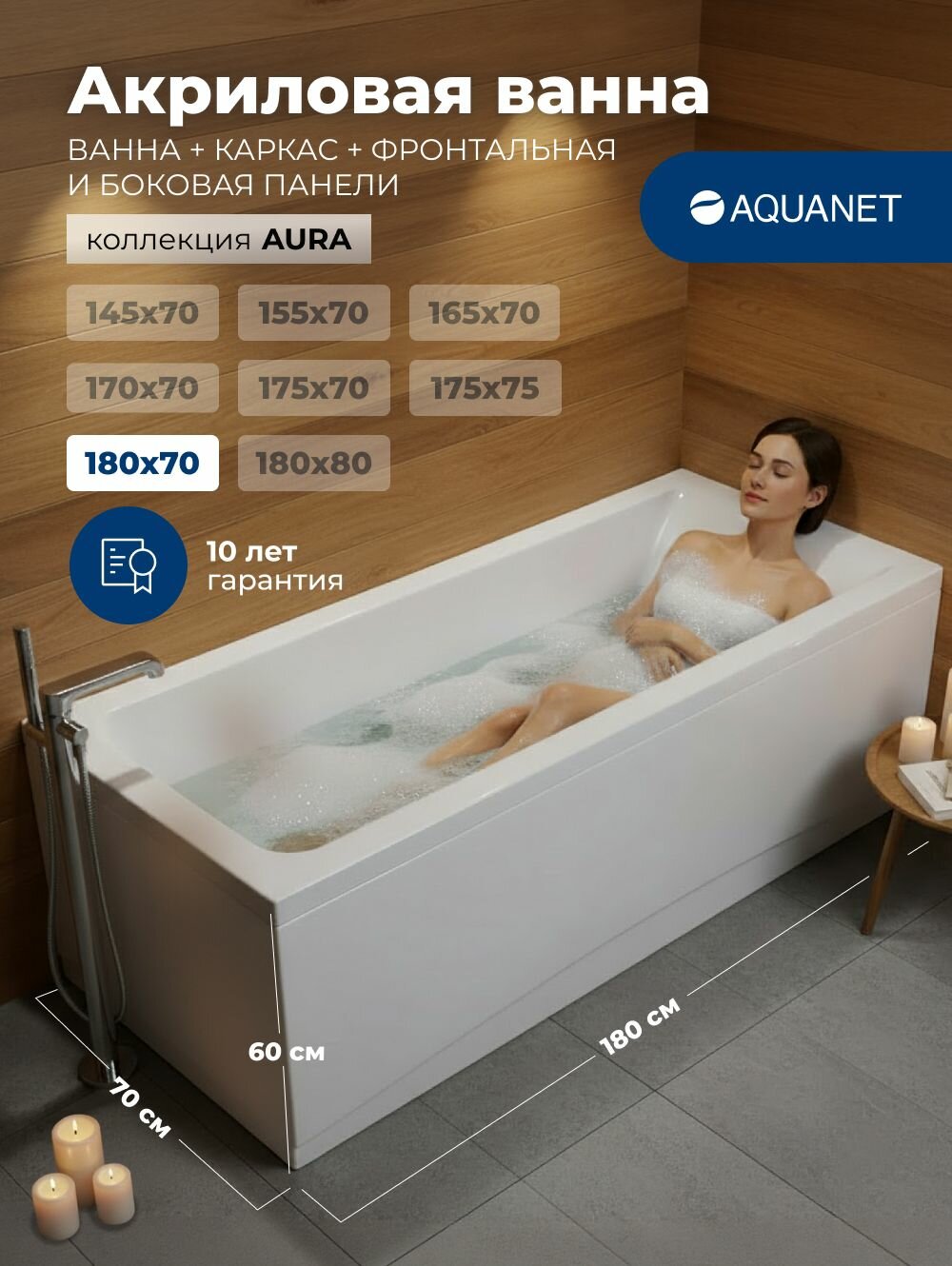 Акриловая ванна Aquanet AURA 180*70. Комплект 4 в 1: Ванна, каркас, фронтальная и боковая панели