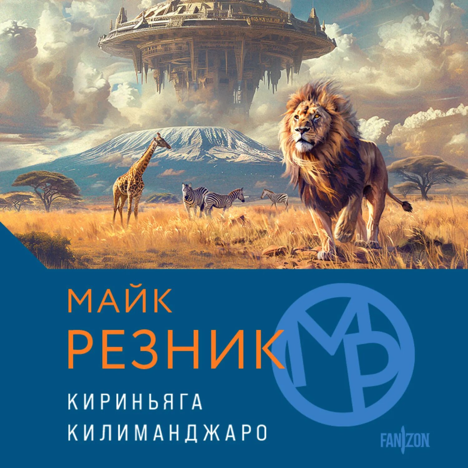 Кириньяга. Килиманджаро [Аудиокнига]