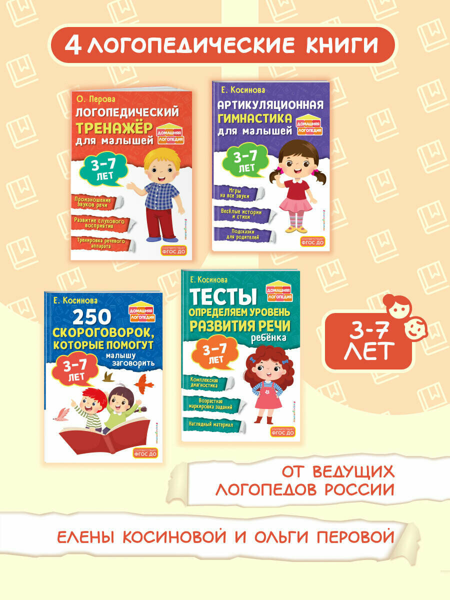 Комплект логопеда для малышей: тесты, тренажер, артикуляция (ИК)