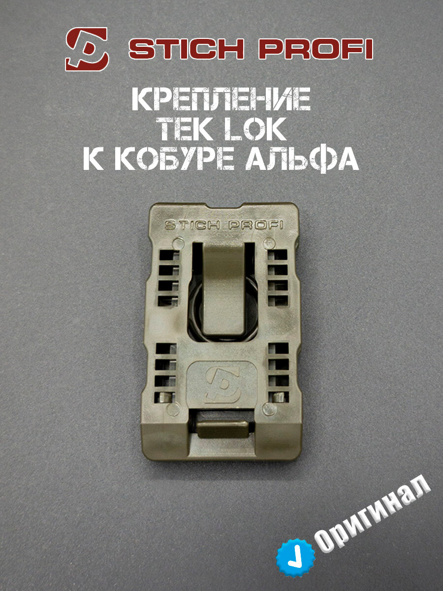 Поясное крепление Tek Lok Stich Profi к кобуре альфа цвет олива