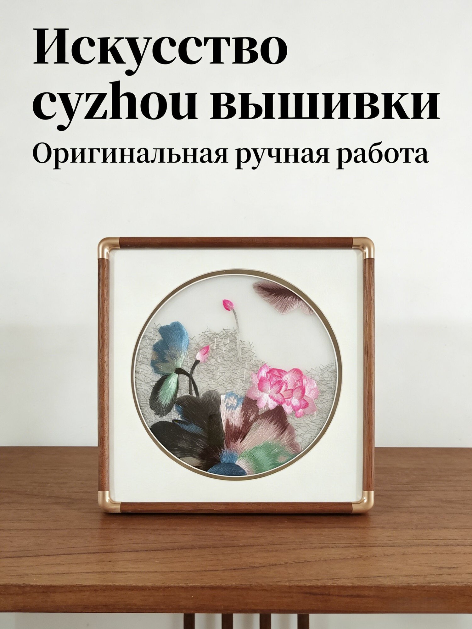 Ручная вышивка Сучжоу (ненаследие) тонкая шелковая работа мастеров У, настольная панель для интерьера