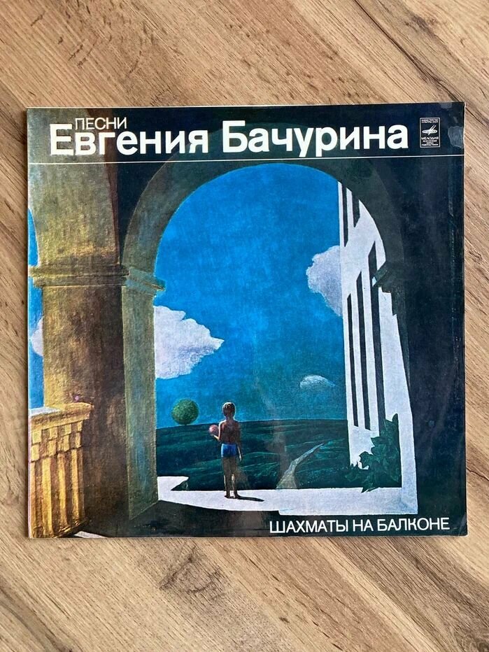 Виниловая пластинка Евгений Бачурин - Шахматы на балконе