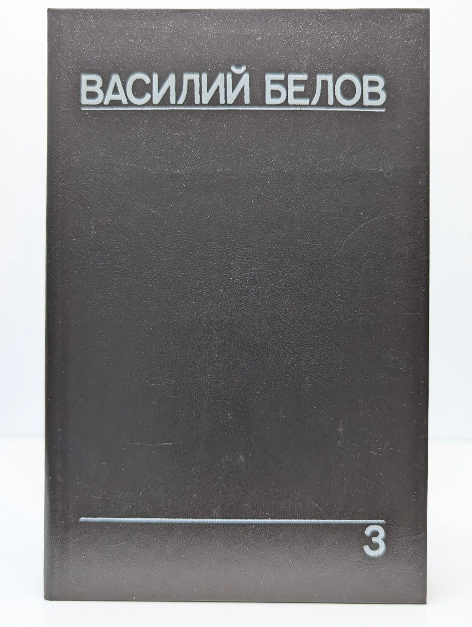Василий Белов. Собрание сочинений в 5 томах. Том 3 Белов Василий Иванович 1993
