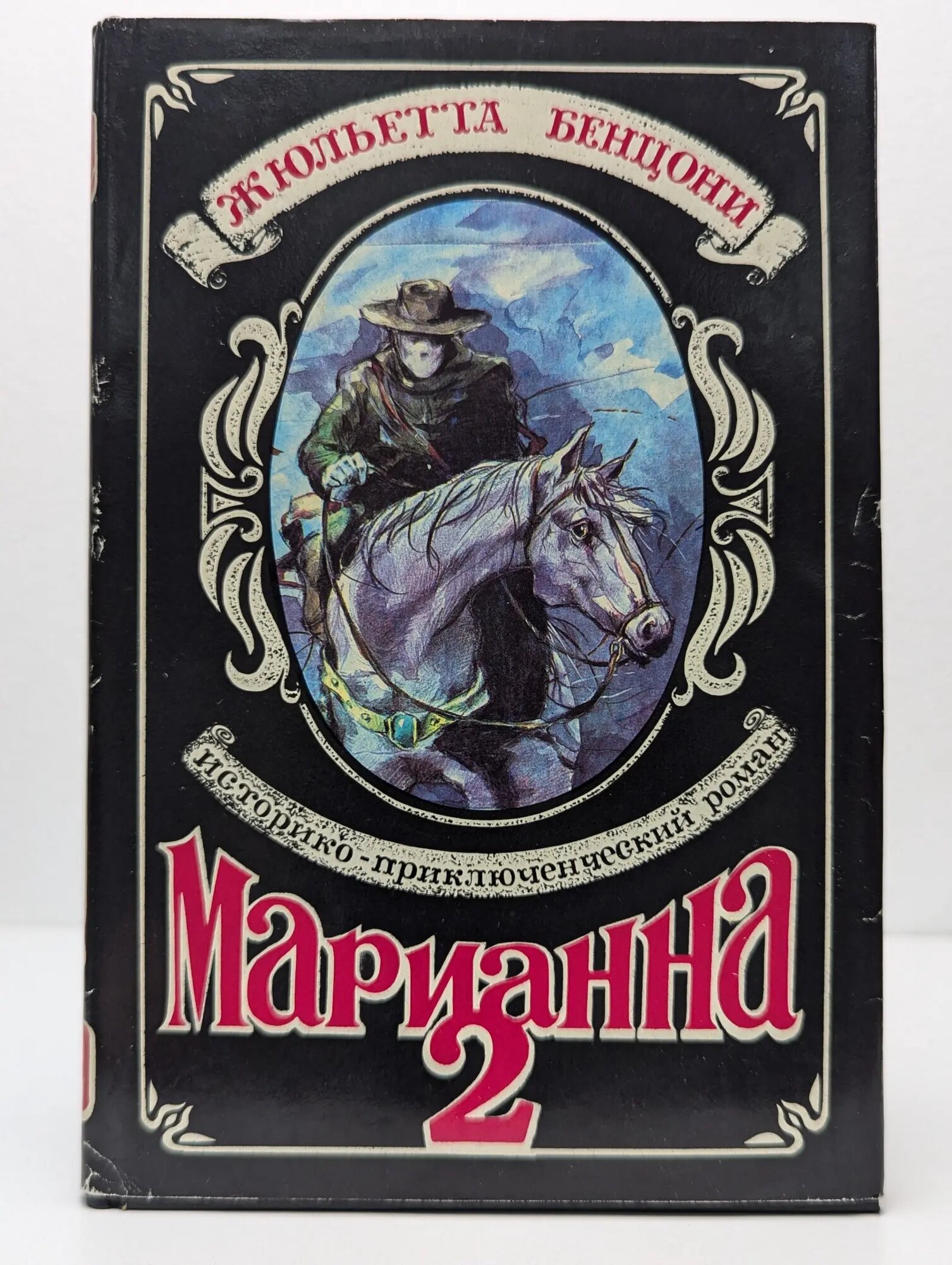 Марианна и неизвестный из Тосканы. Книга 2 Бенцони Жюльетта 1992