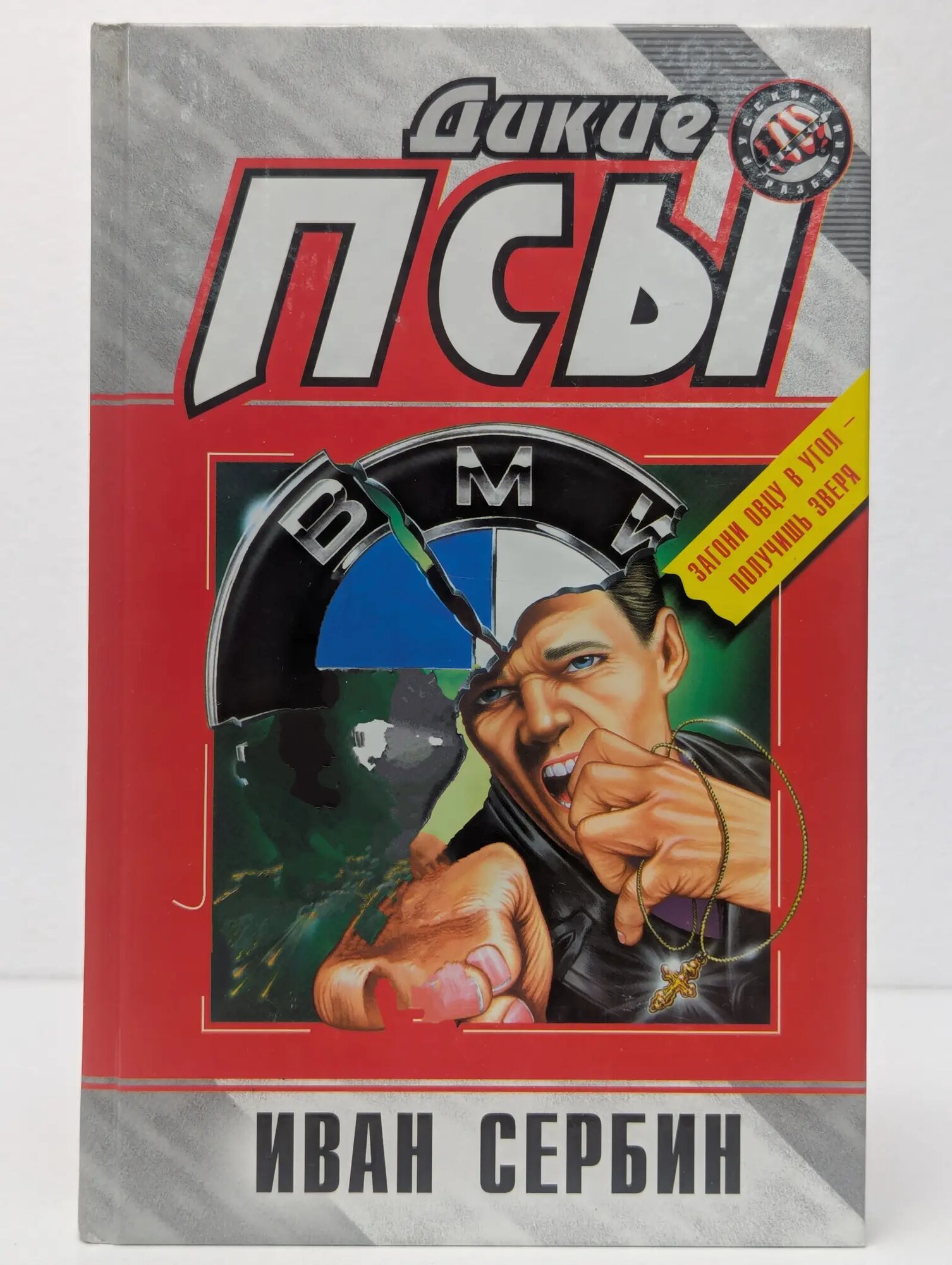 Дикие псы Сербин Иван Владимирович 1999