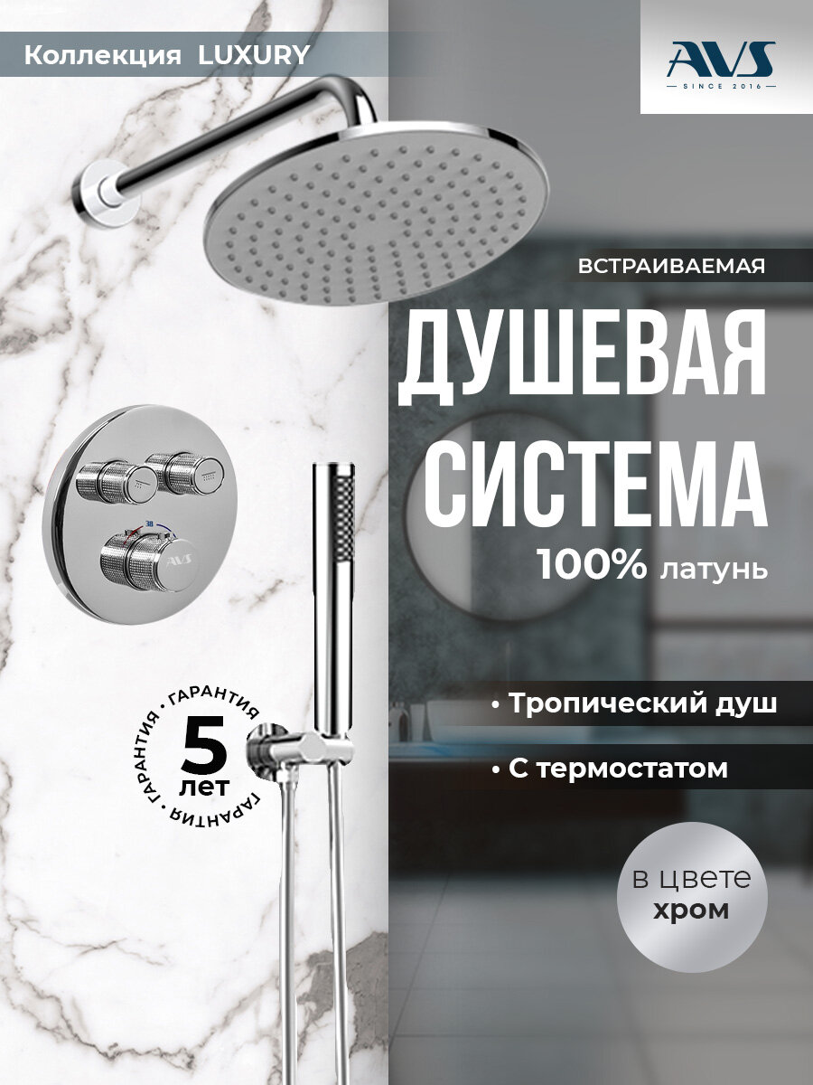 Встраиваемый душевой комплект скрытого монтажа AVS Luxury с тропическим душем и смесителем с термостатом без излива хром, круглый, латунь