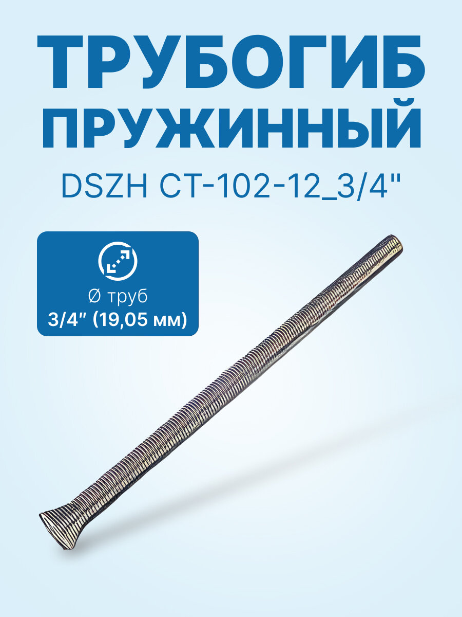 Трубогиб пружинный DSZH CT-102-12_3/4" (19,05 мм)
