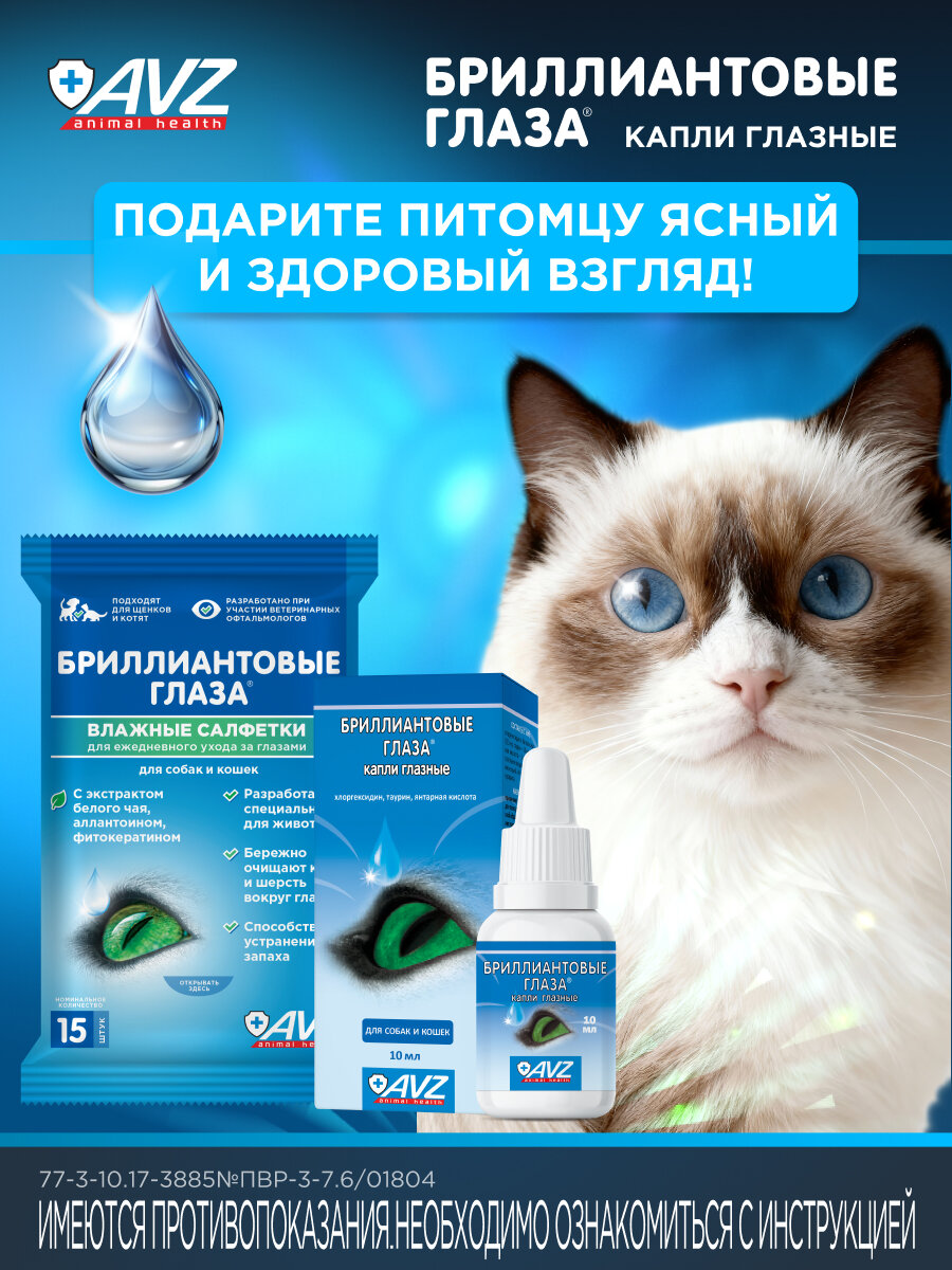 Бриллиантовые глаза для профилактики и лечение для глаз, глазные капли для собак и кошек , 10 мл — фото 1