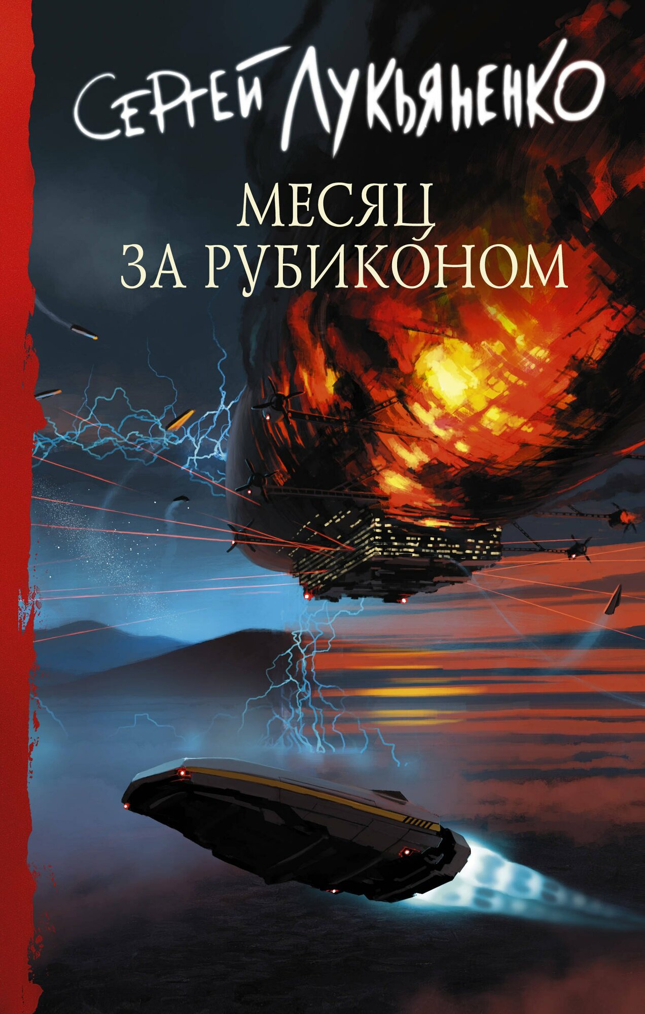 Книга: "Месяц за Рубиконом" от Лукьяненко С, русский язык, Научная фантастика