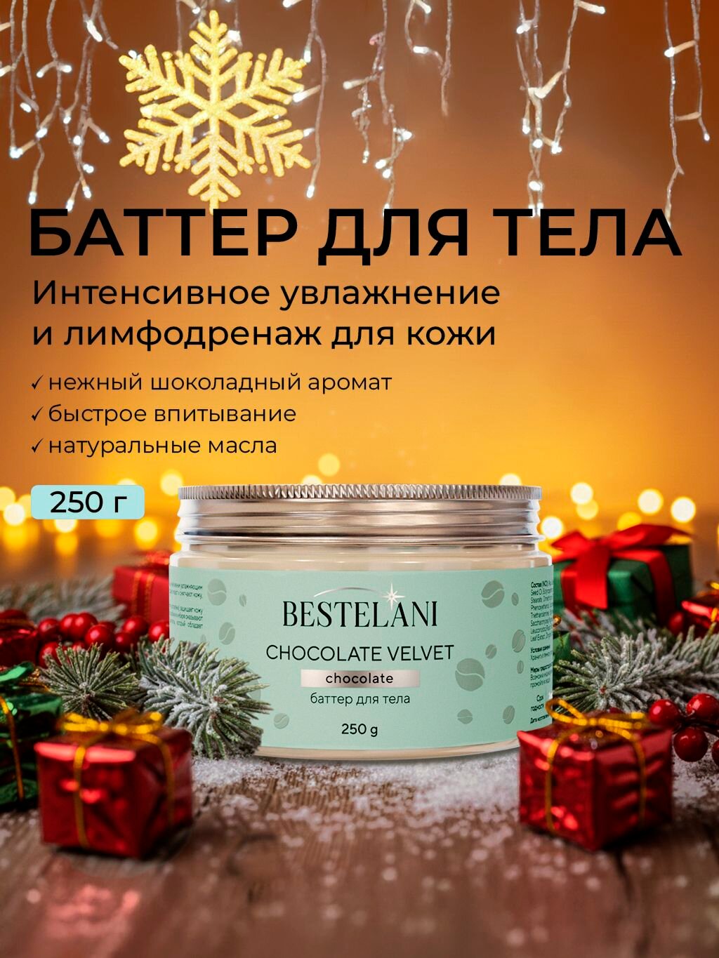 Баттер для тела парфюмированный увлажняющий Chocolate velvet