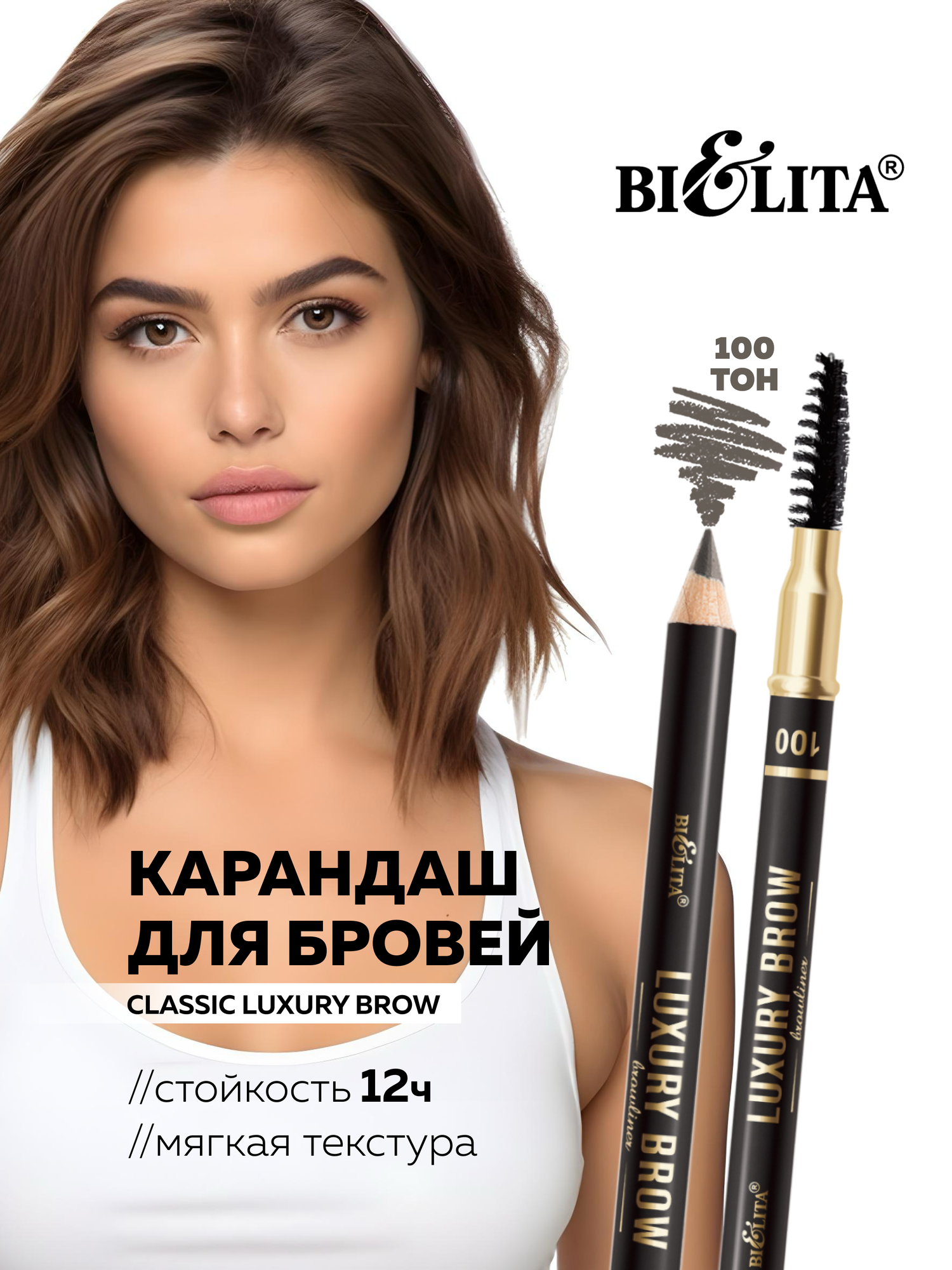 Карандаш для бровей Bielita LUXURY Brow Classic, тон 100, средний коричневый, с щёточкой
