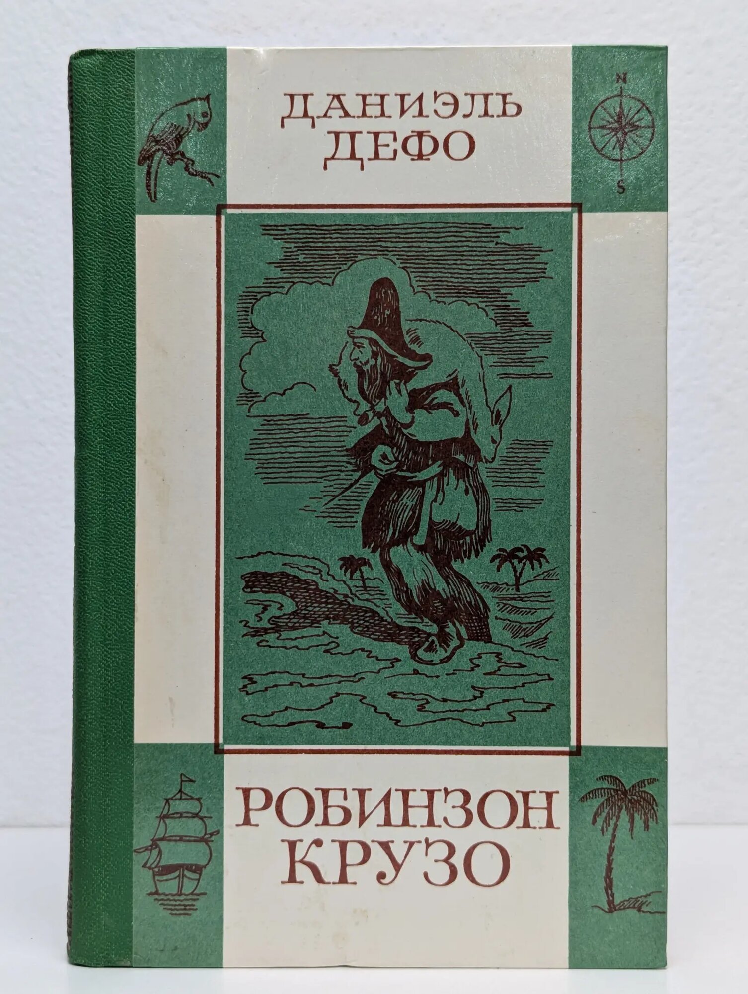 Жизнь и удивительные приключения Робинзона Крузо Дефо Даниэль 1979