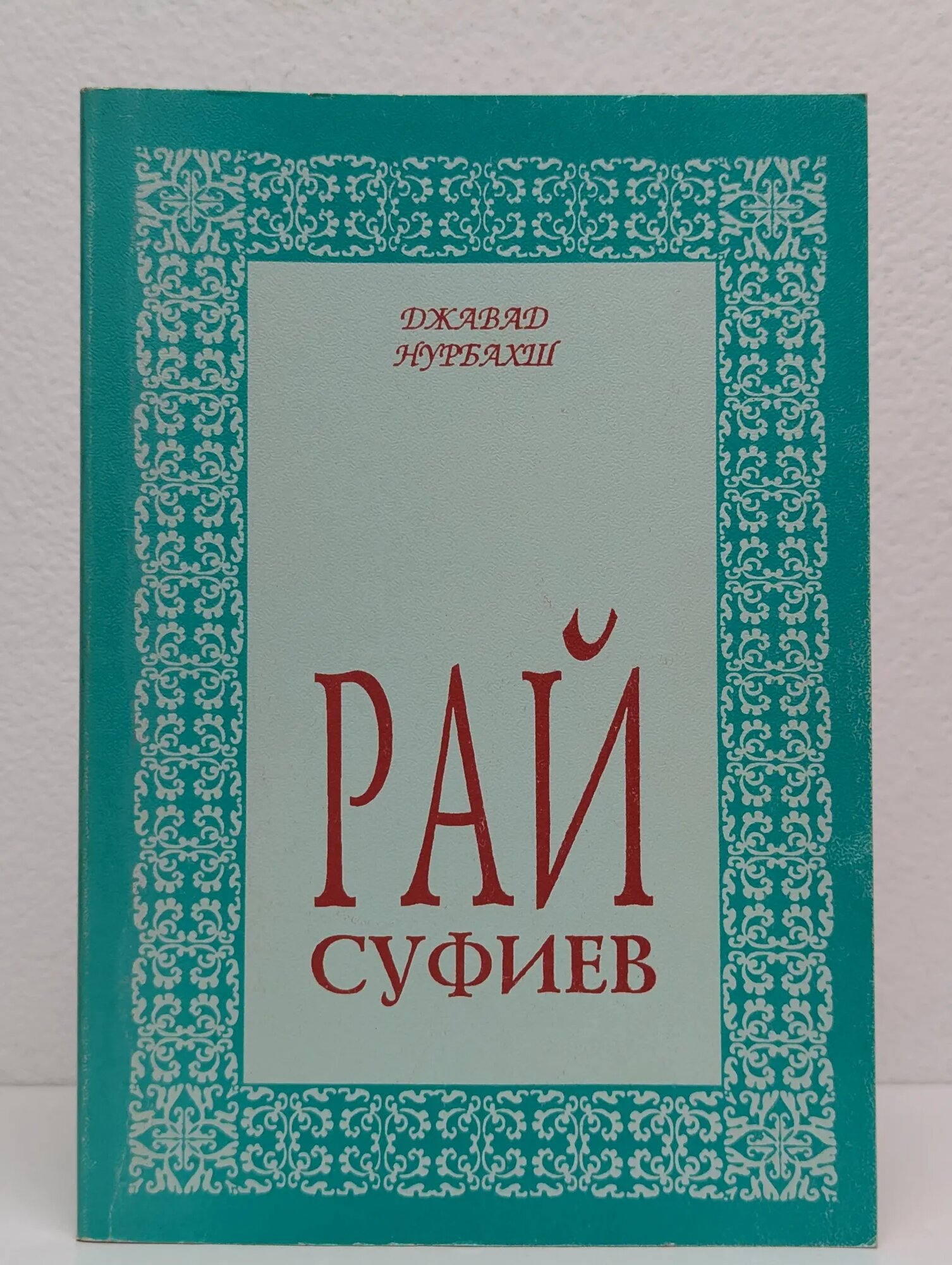 Рай суфиев Нурбахш Джавад 1995