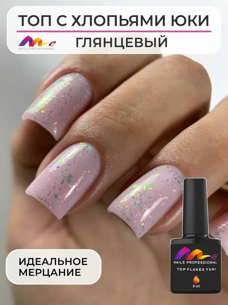 ME Nails Топ с блестками для ногтей, хлопья Юки, 8 мл.