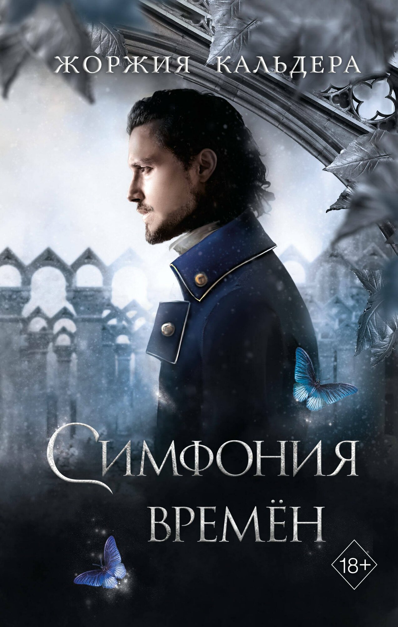 Симфония времён (#02) (Кальдера Ж.)
