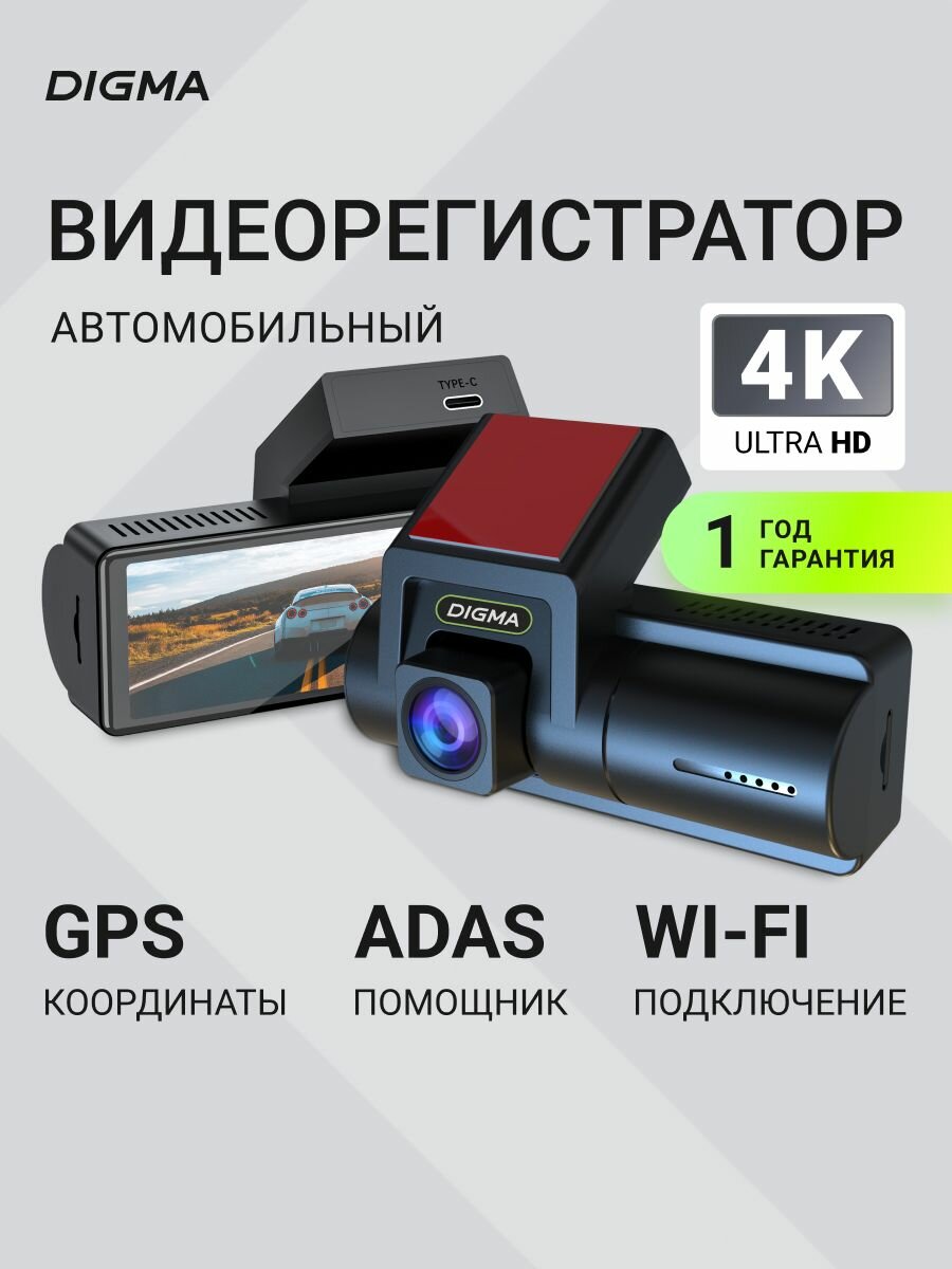 Видеорегистратор с GPS и ADAS, Digma FreeDrive 945W, Wi-Fi приложение, запись маршрута, распознавание полосы