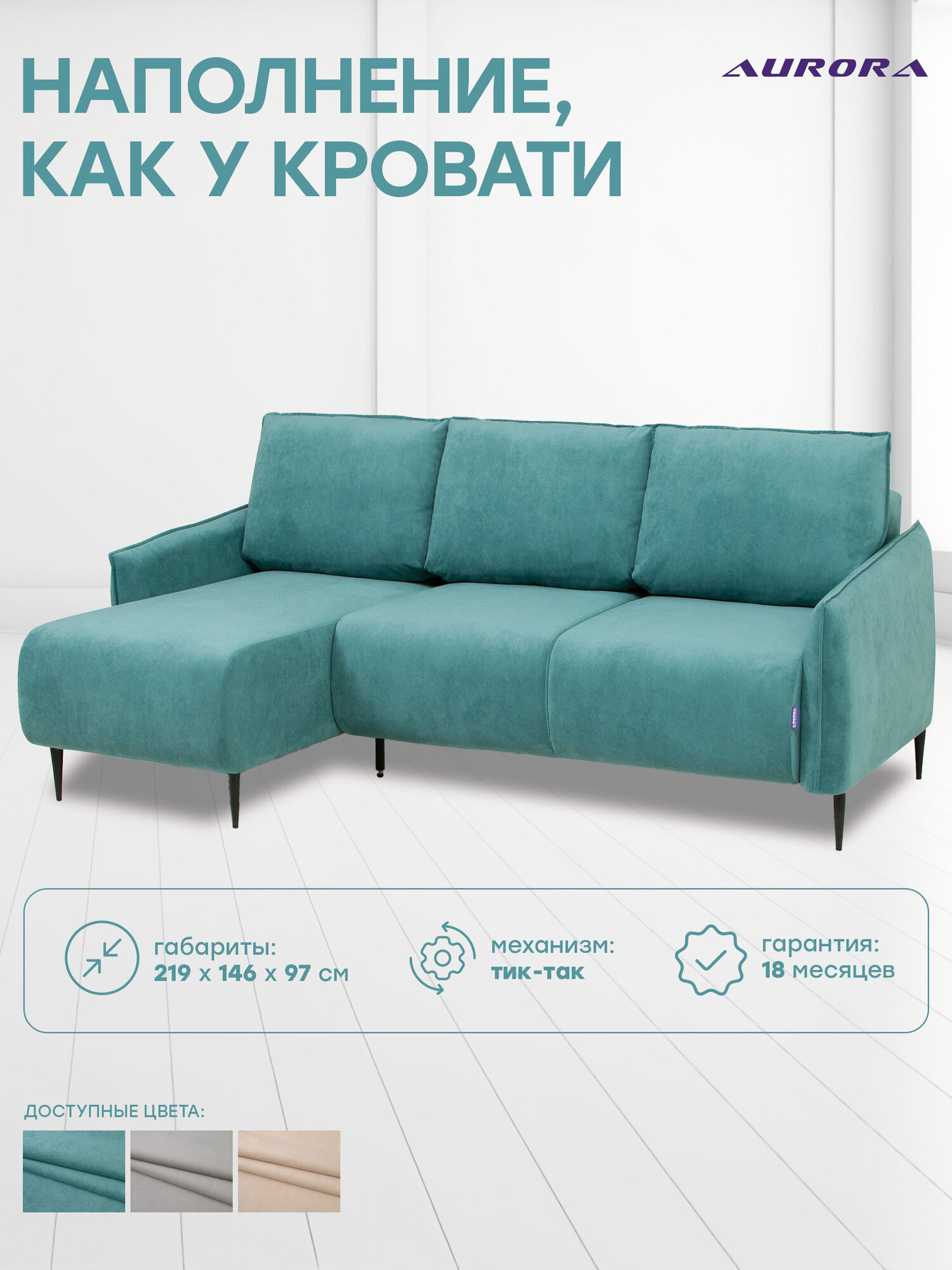 Угловой диван - кровать Кассандра 219х146х97 независимый пружинный блок, высокие ножки. Мебельная фабрика Аврора