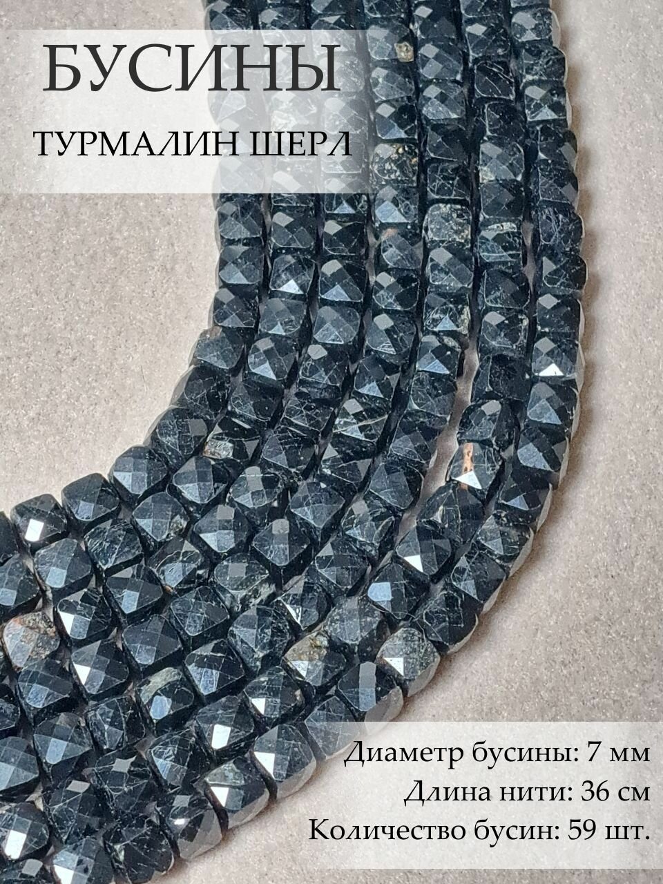 Бусины турмалин шерл, натуральный камень, для рукоделия, для творчества, для украшений, 7 мм