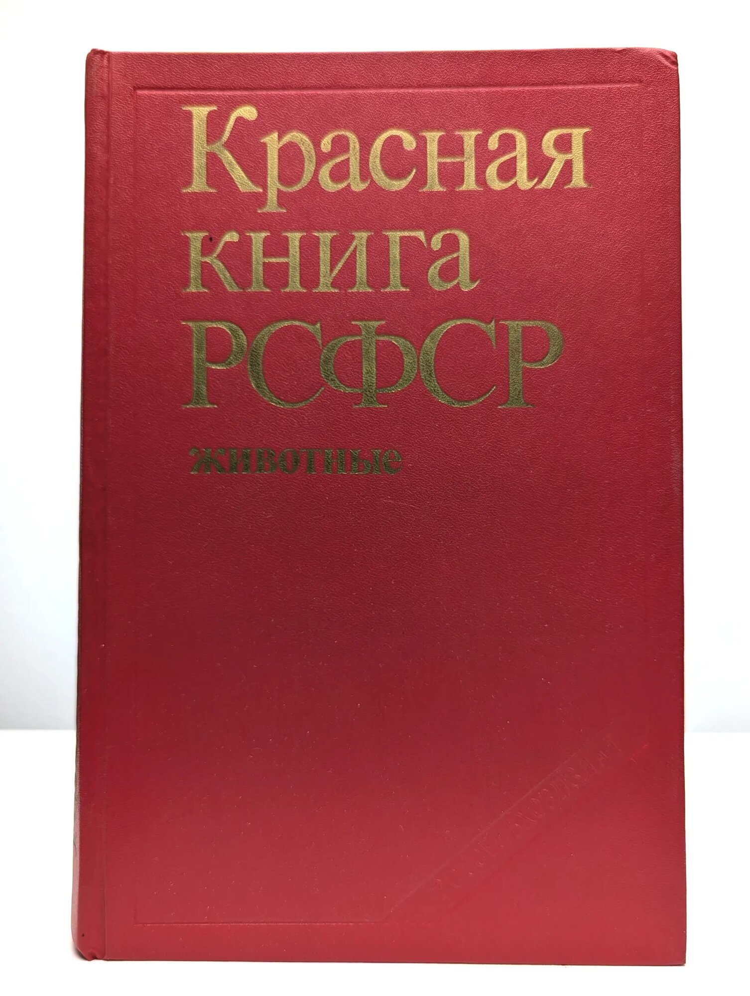 Красная книга РСФСР. Животные Сборник 1983