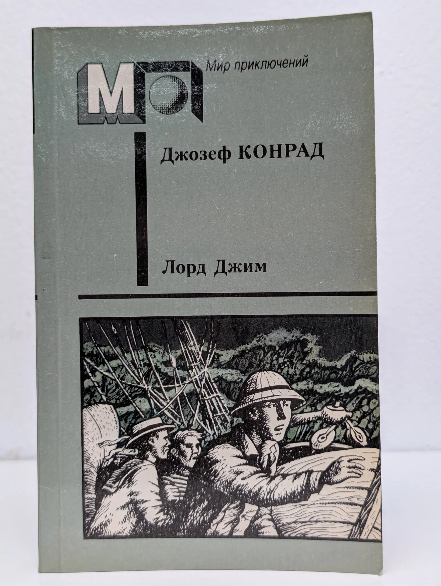 Лорд Джим. Тайфун. Фрейя Семи Островов Джозеф Конрад 1989