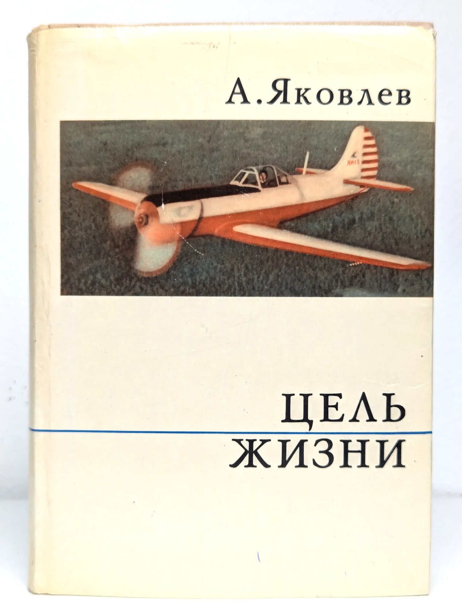 Цель жизни. Записки авиаконструктора Яковлев Александр Сергеевич 1972
