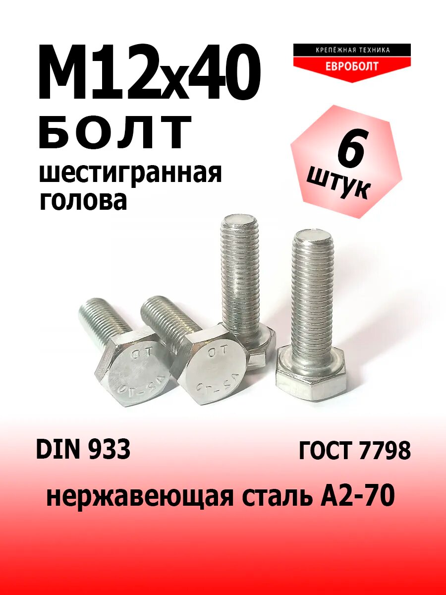 Болт нержавеющий М12х40 А2 DIN933 6 шт