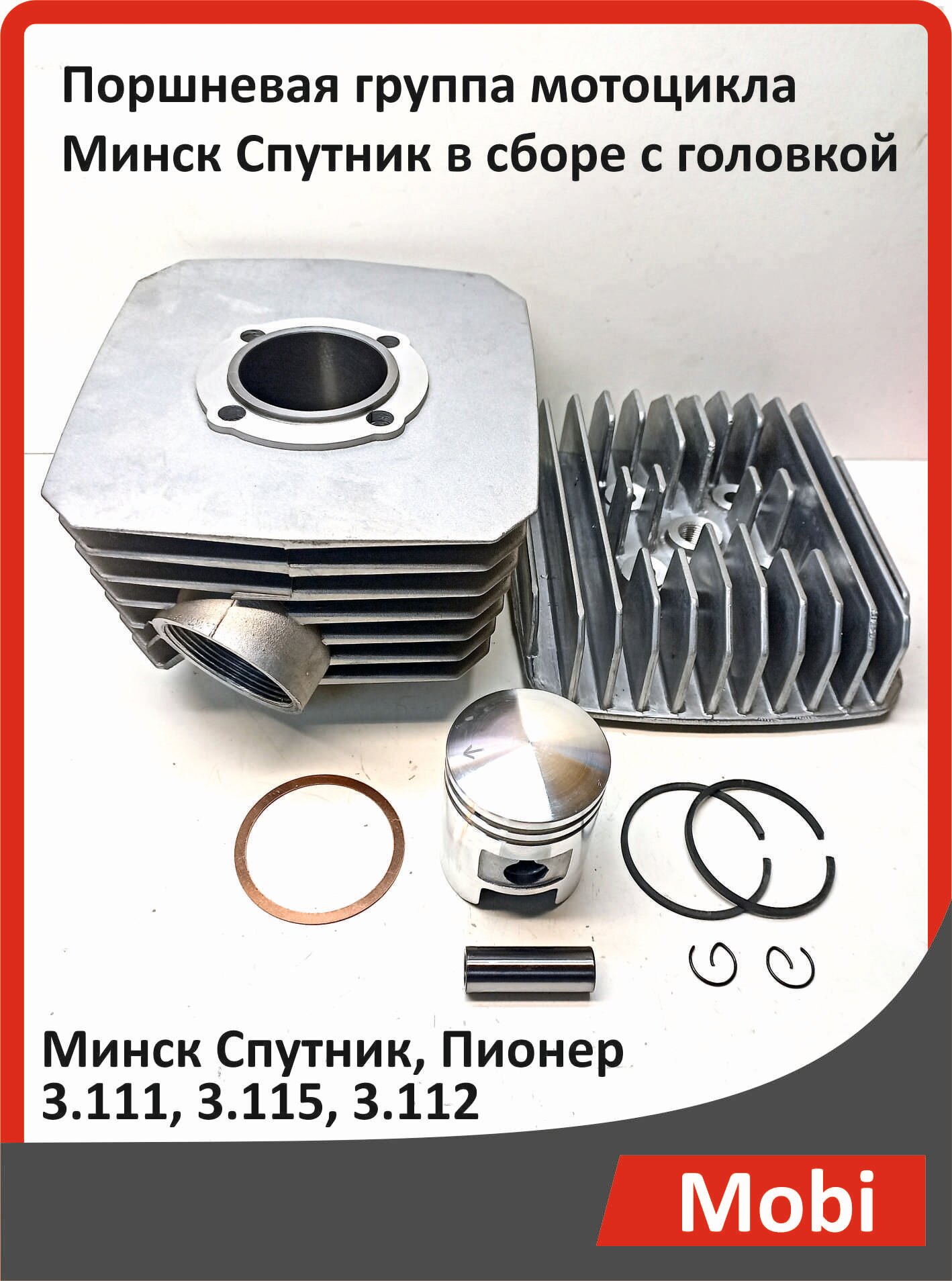 Поршневая группа мотоцикла Минск Спутник в сборе с головкой (цилиндр, головка, поршень, палец, кольца, стопорные кольца, прокладка)