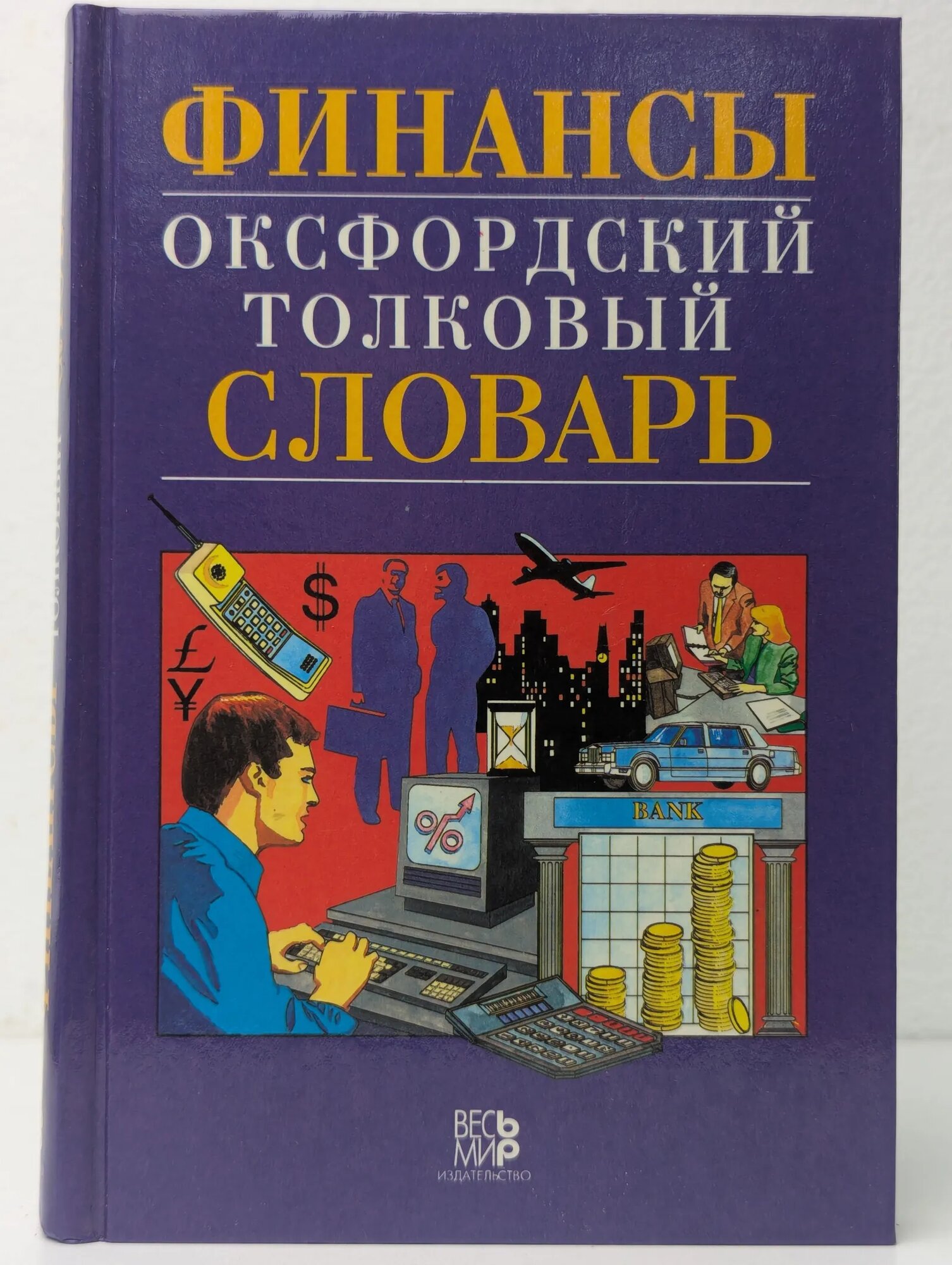 Финансы. Оксфордский толковый словарь. Англо-русский Сборник 1997