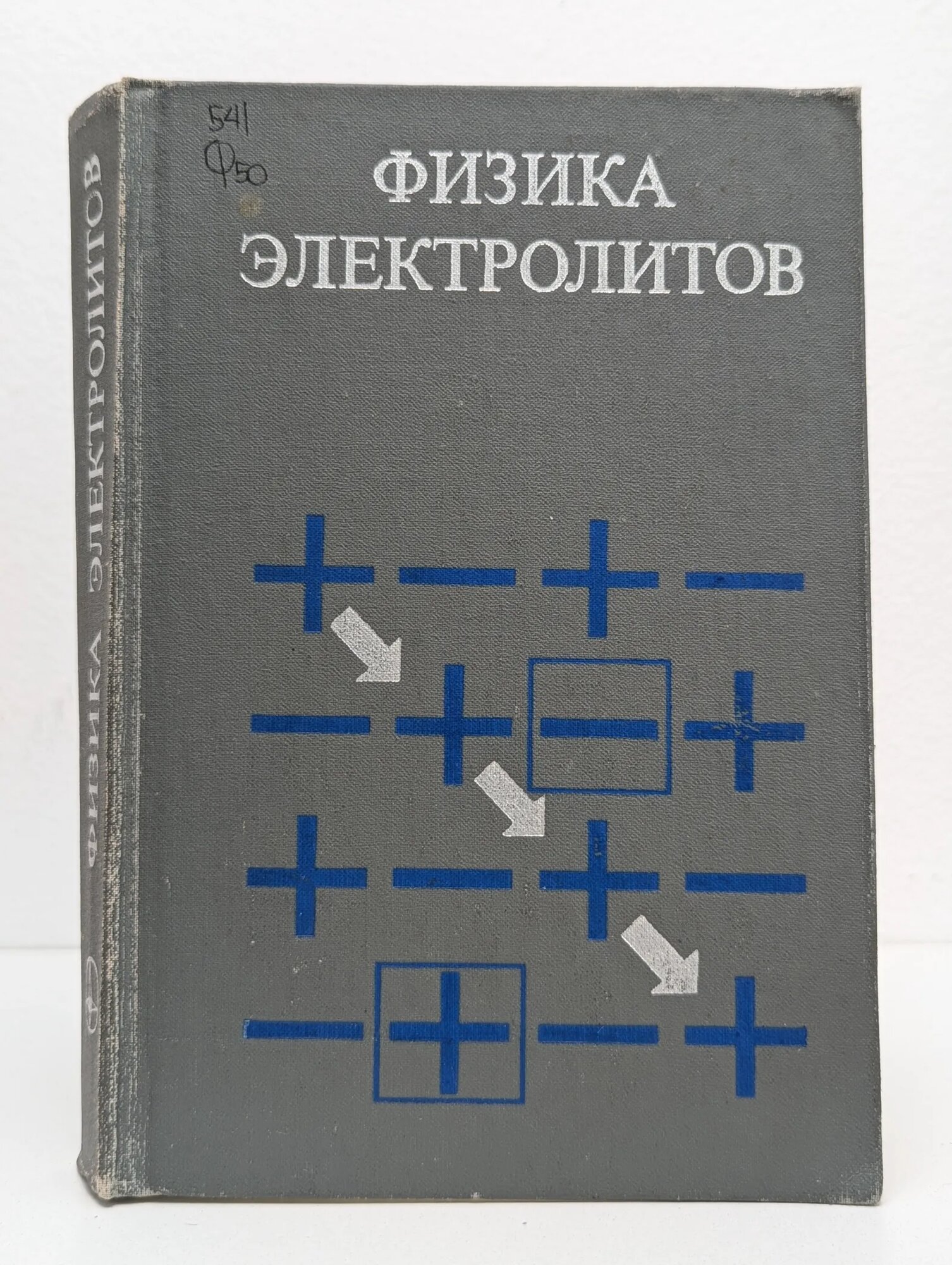 Физика электролитов Хладник Дж. (ред.) 1978