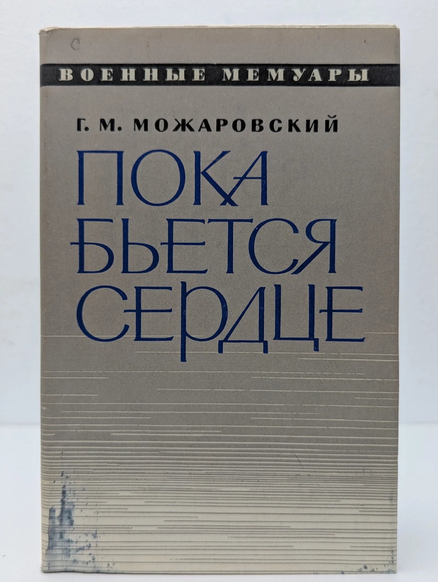 Пока бьется сердце Можаровский Георгий Миронович 1973
