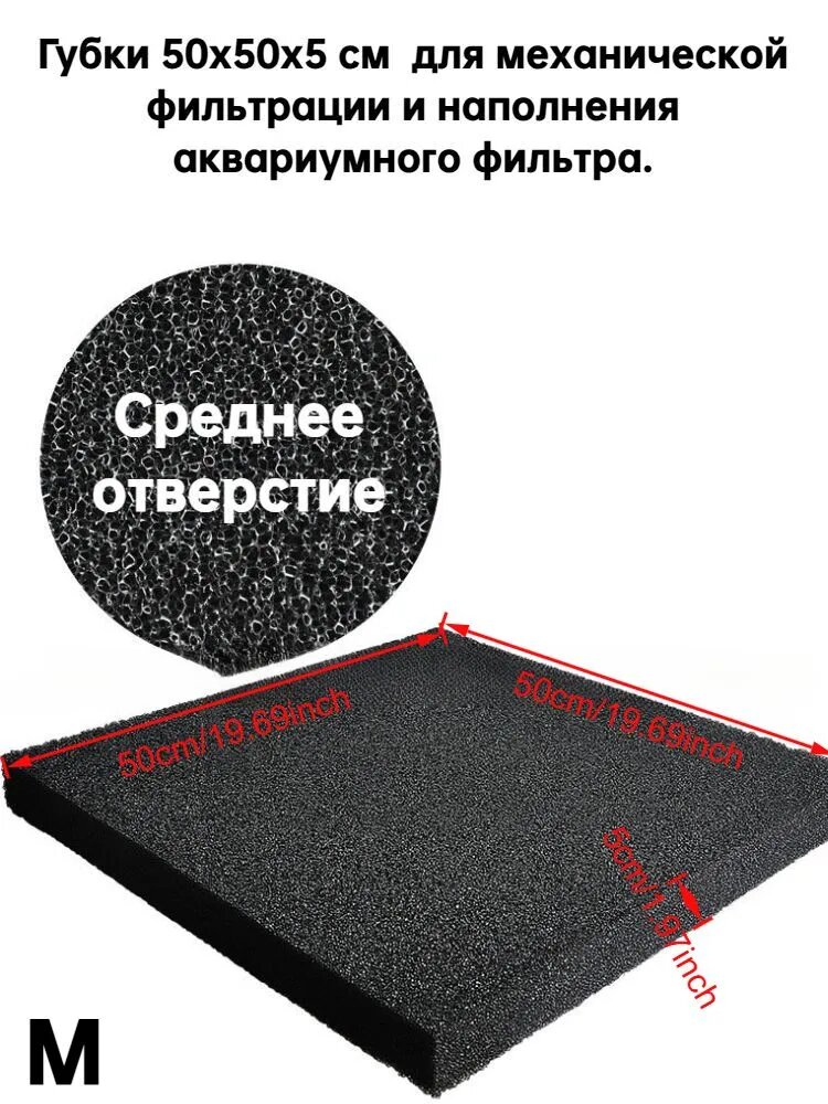 Губка 50х50х5см SPONGE 001 для механической фильтрации и наполнения аквариумного фильтра.
