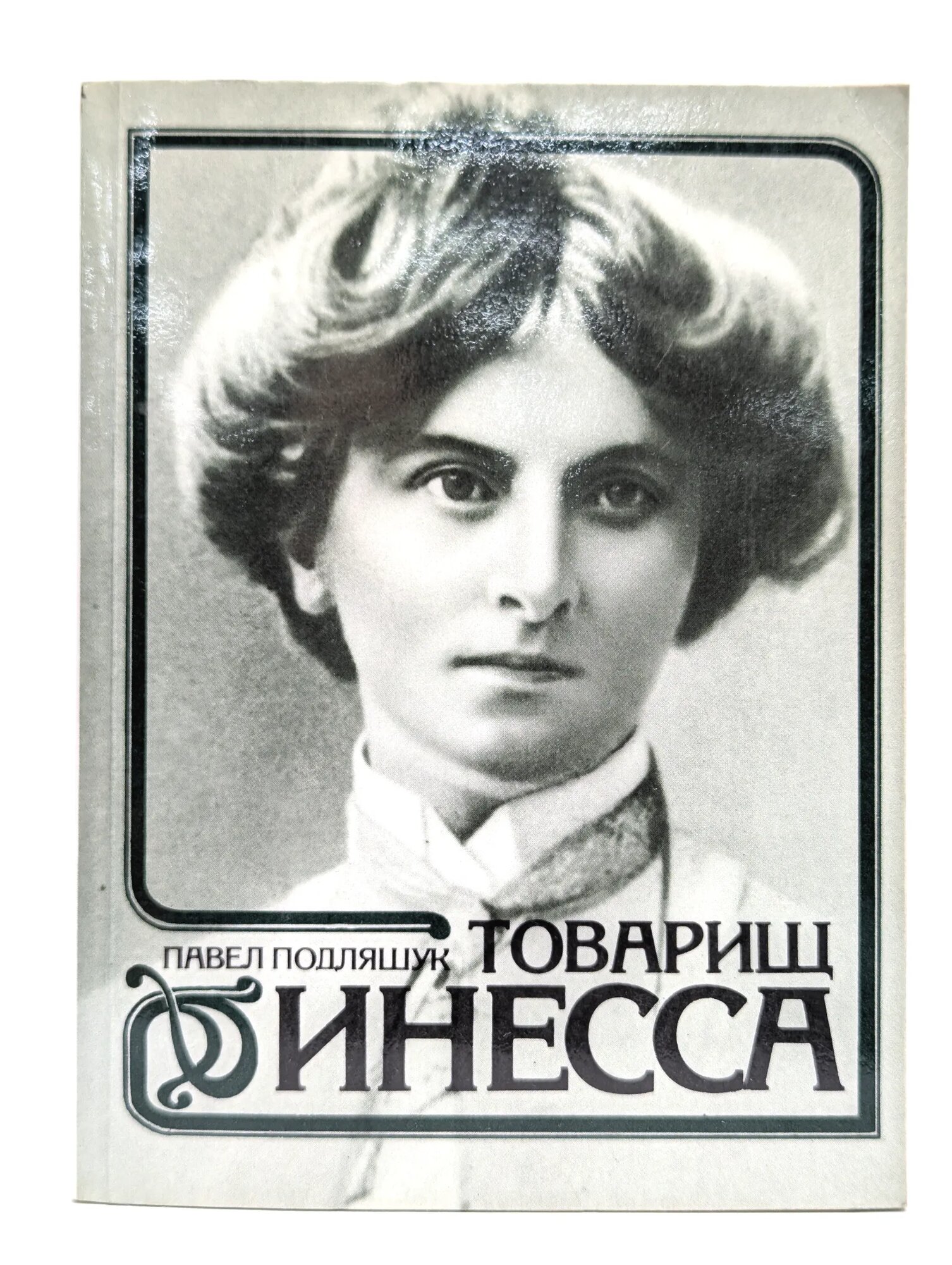Товарищ Инесса Подляшук Павел Исаакович 1984
