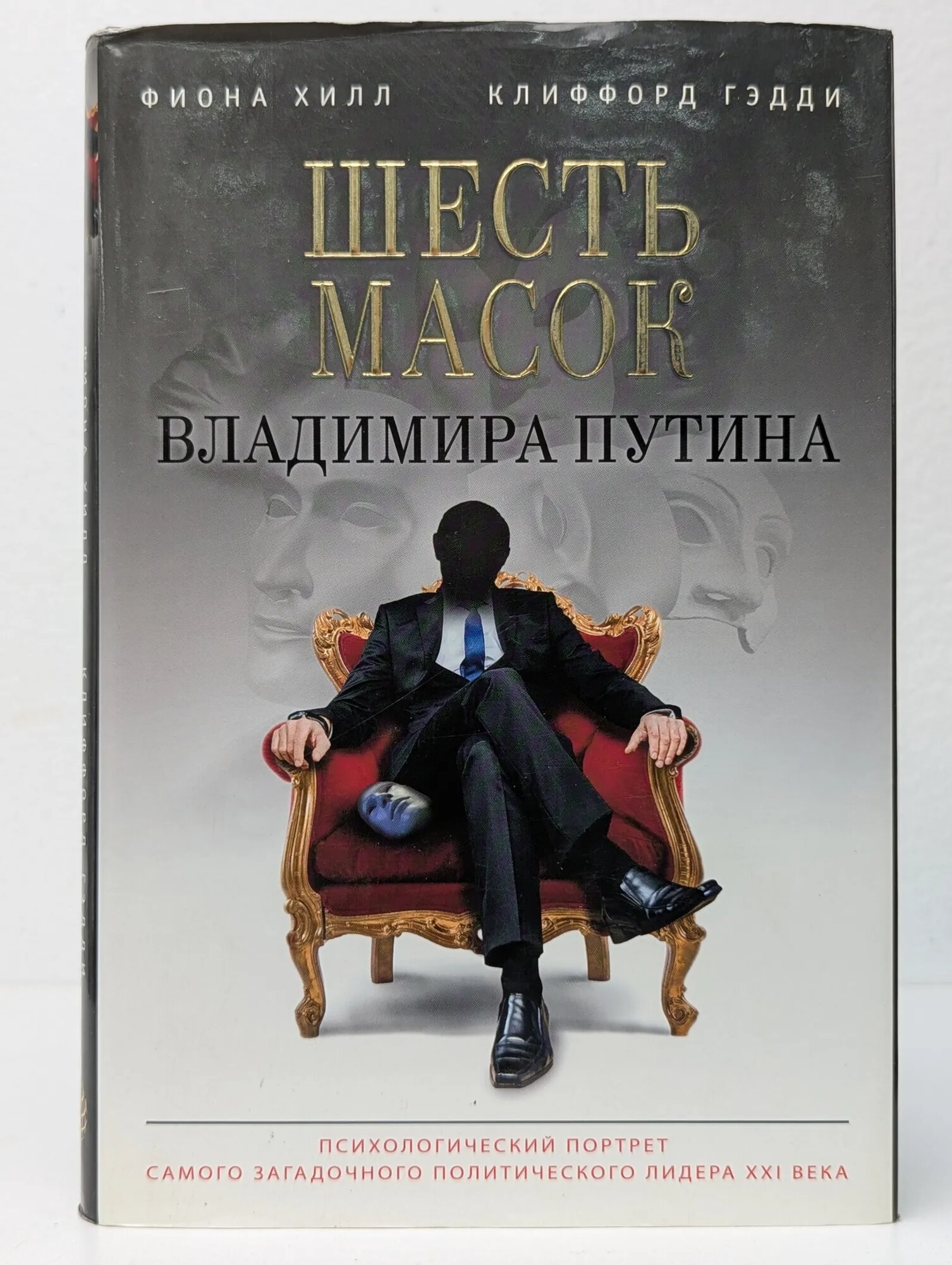 Шесть масок Владимира Путина Хилл Фиона, Гэдди Клиффорд 2016