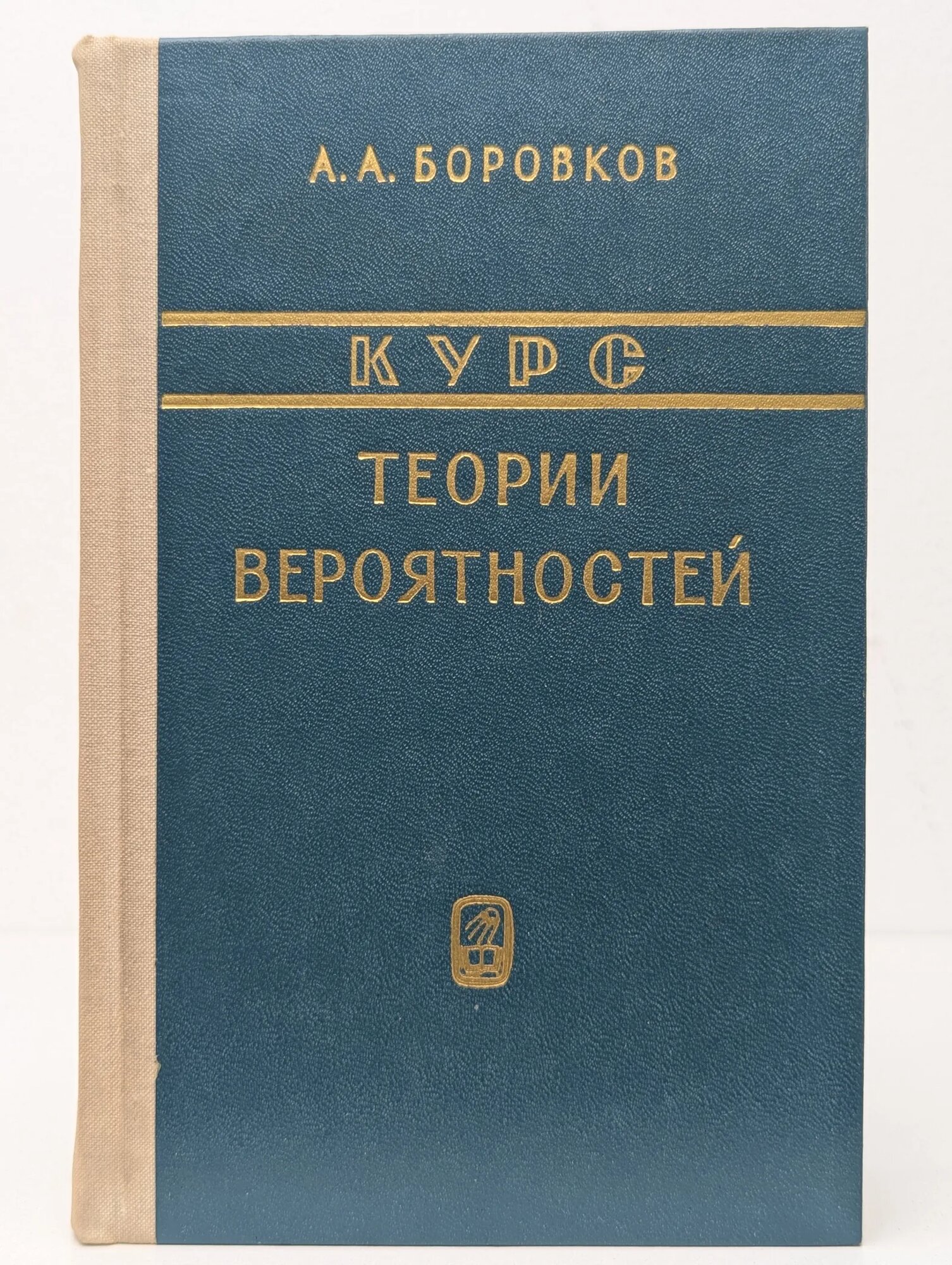 Курс теории вероятностей Боровков Александр Алексеевич 1972