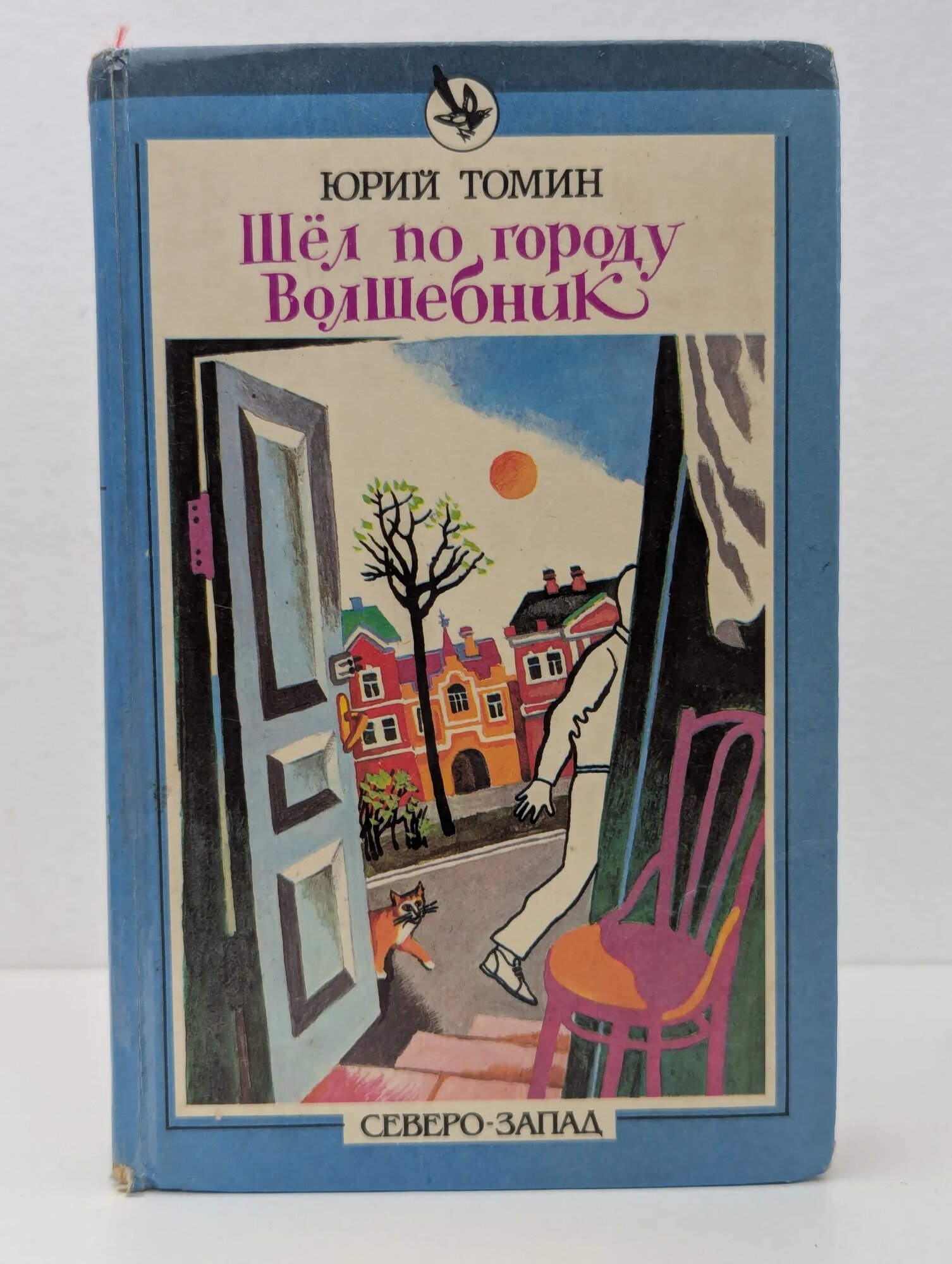 Шел по городу волшебник Томин Юрий Геннадьевич 1993