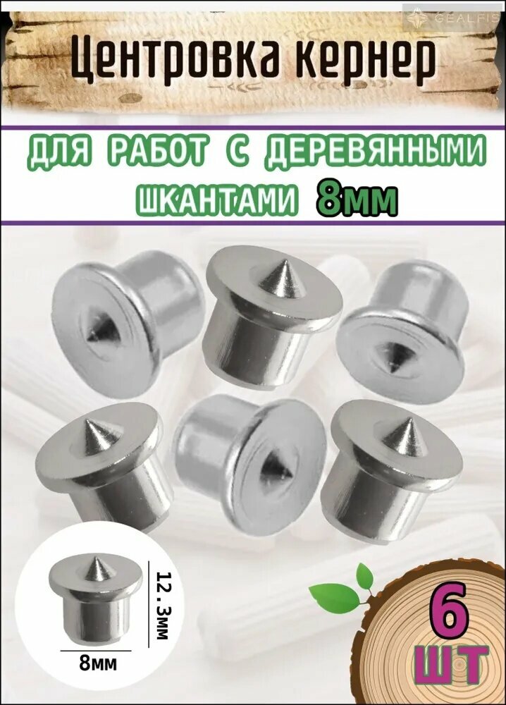 Центровка кернер для работы с деревянными шкантами 8мм. 6шт.