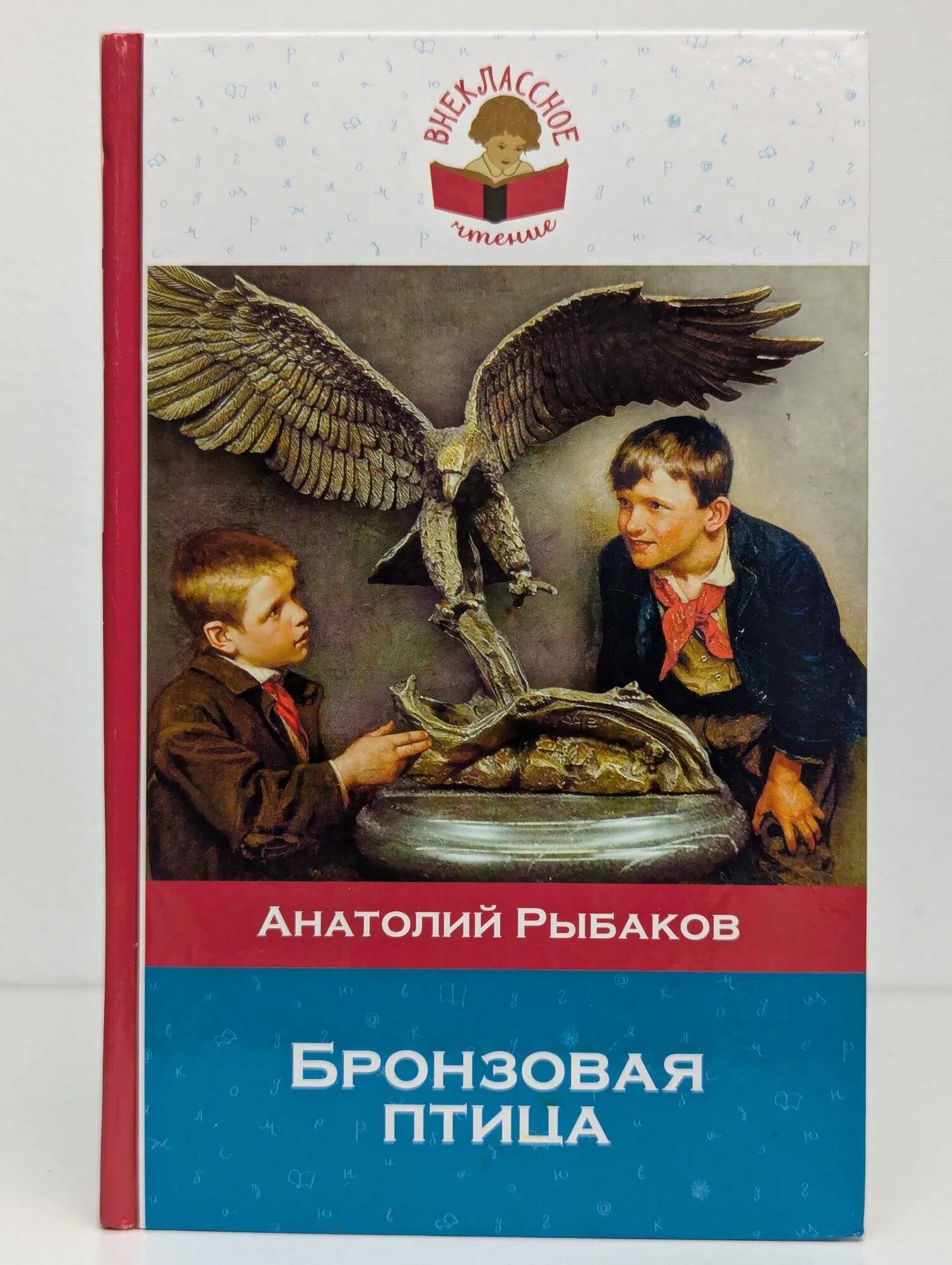 Бронзовая птица Рыбаков Анатолий Наумович 2016