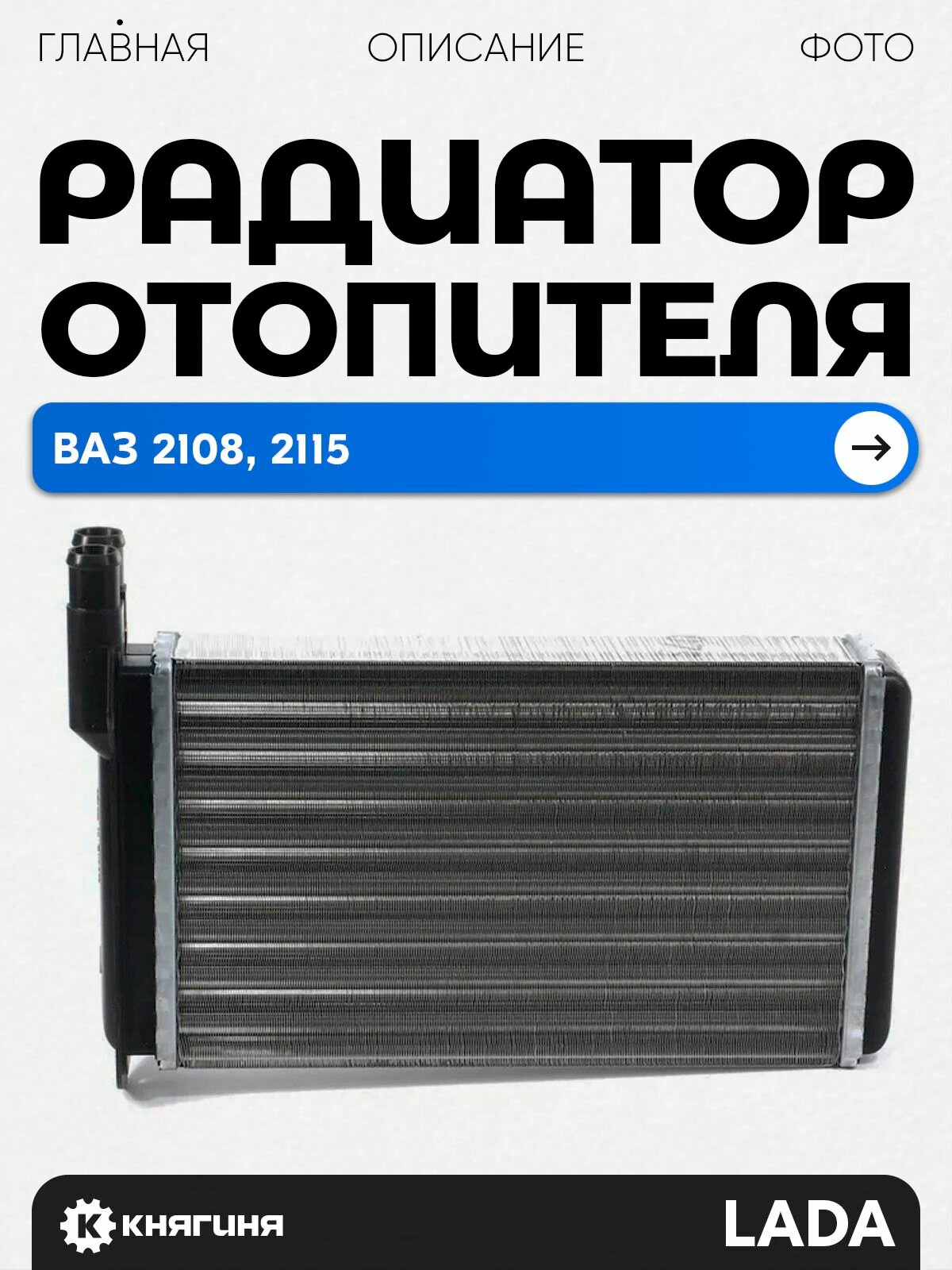 Радиатор отопителя ВАЗ 2108,2115