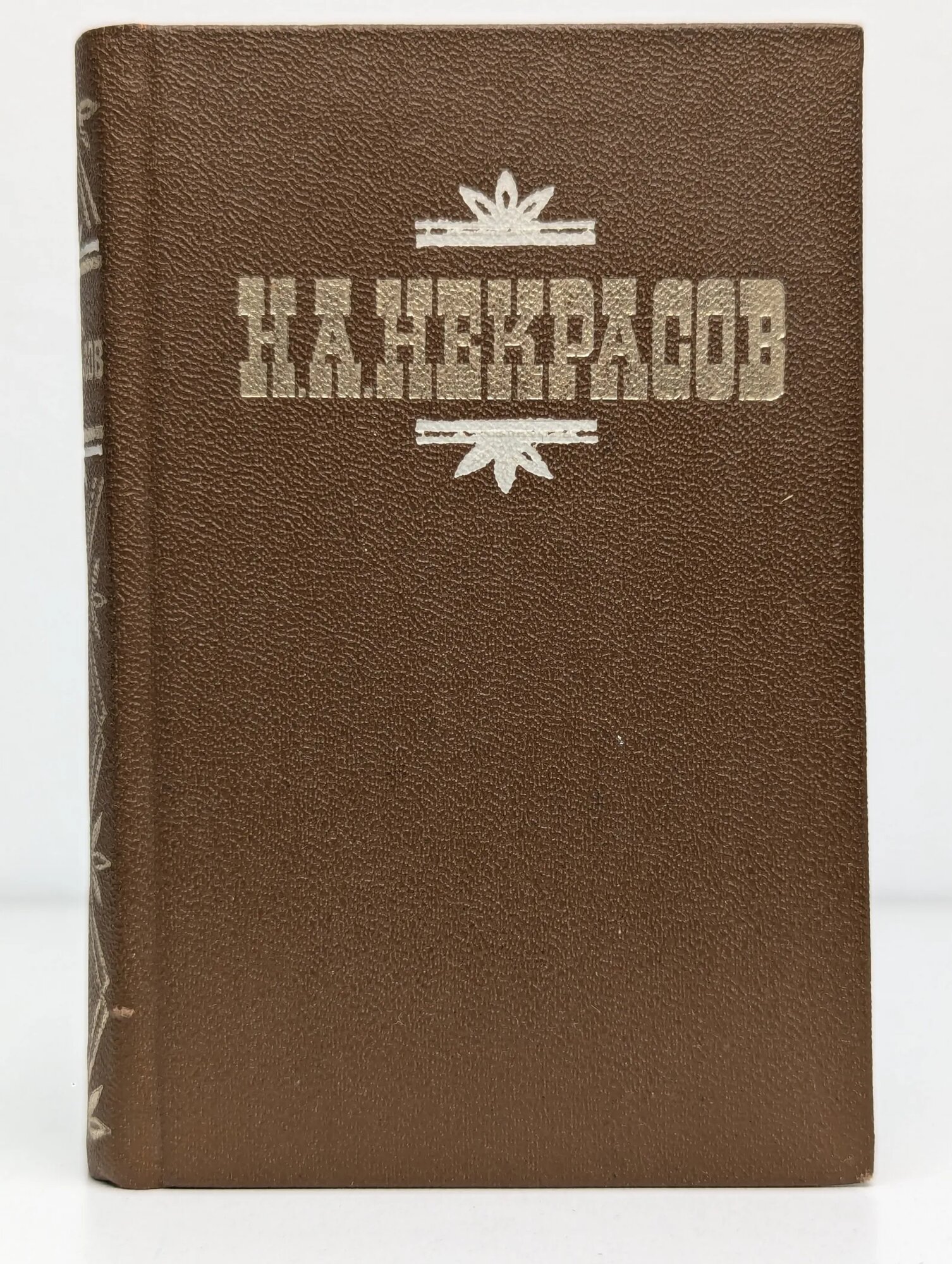 Н. А. Некрасов. Стихотворения и поэмы Некрасов Николай Алексеевич 1979